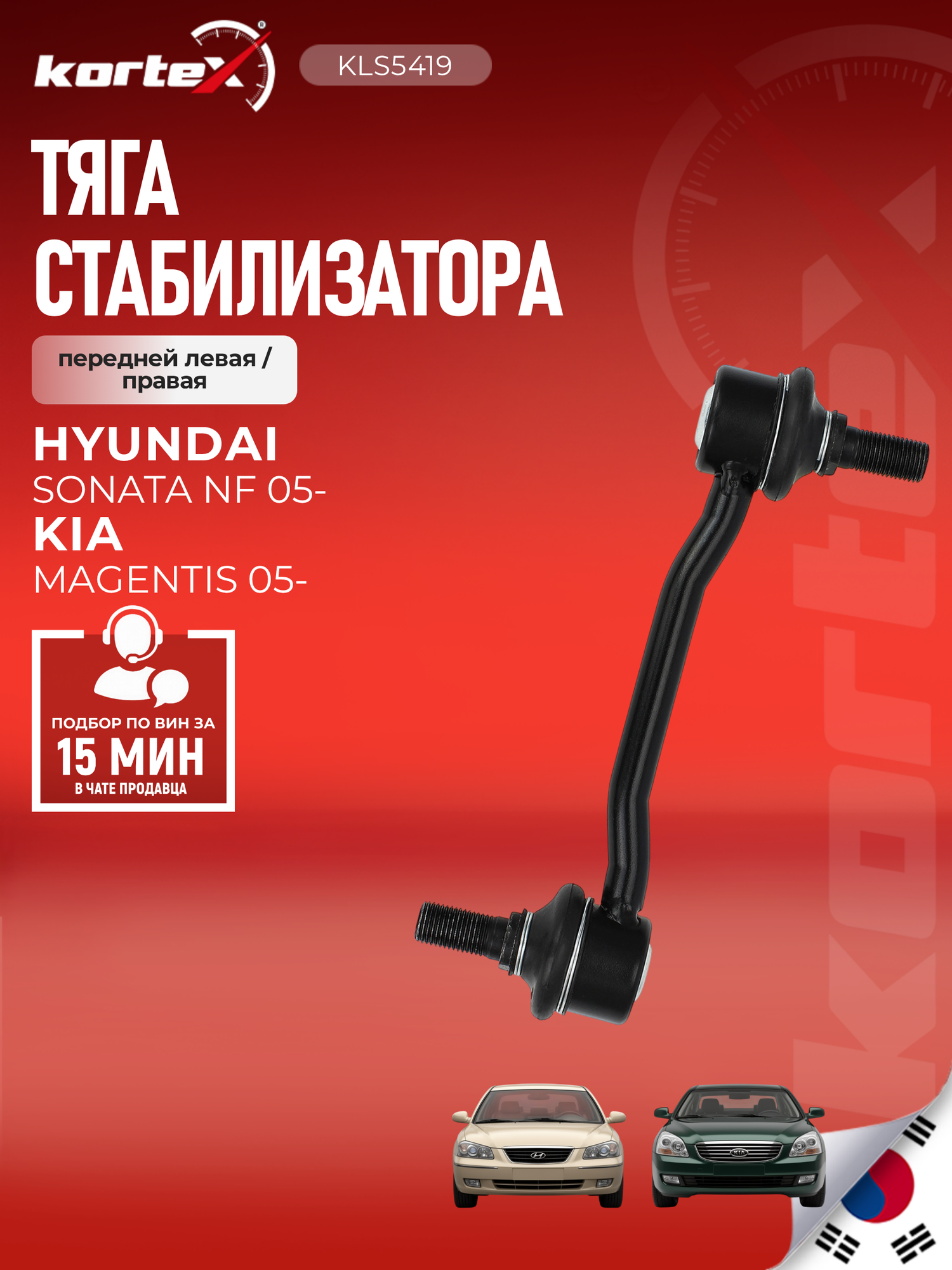 Стойка (тяга) переднего стабилизатора Хендай Грандюр, Соната, КИА Опирус