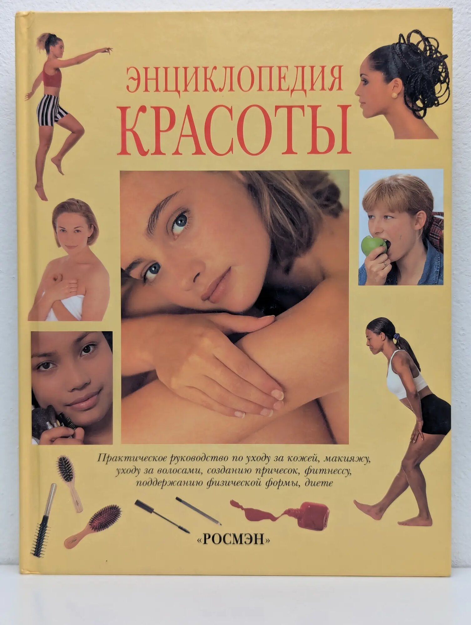Энциклопедия красоты Нортон Сэлли, Шапланд Кэйт, Уэйдесон Джеки 2001