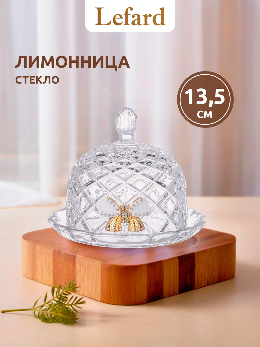 Лимонница "Venezia" 13,5 х 13,5 см, высота 10 см, коллекция "Muza"