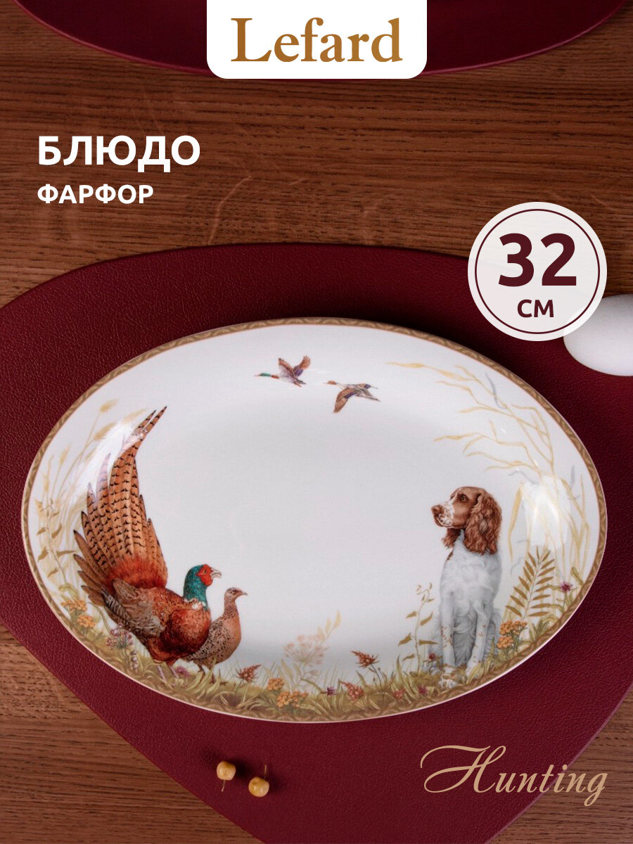 Блюдо сервировочное Lefard "Охота", фарфоровое, овальное, 32х22 см