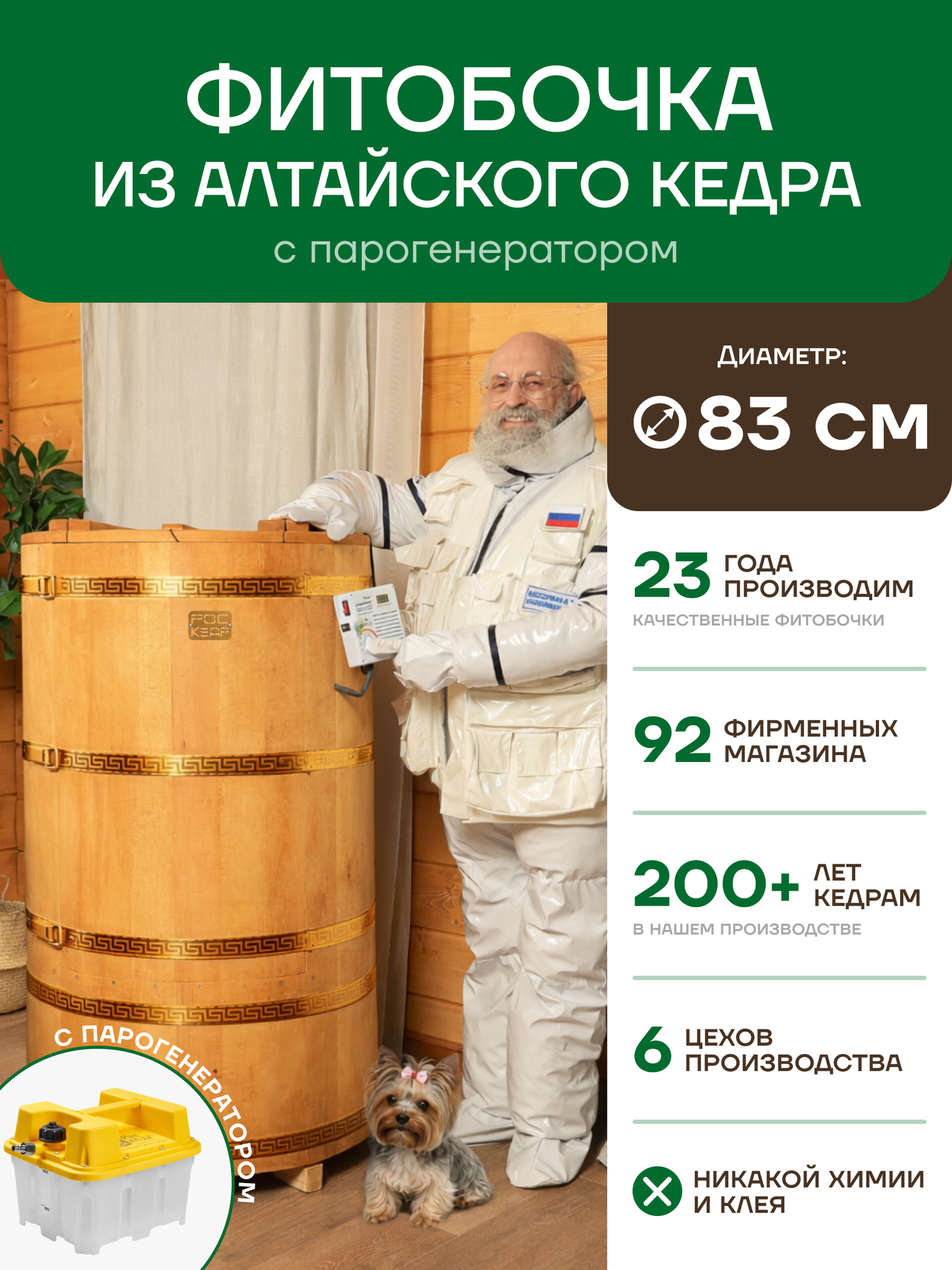 Фитобочка из алтайского кедра РосКедр 83 см. диаметр