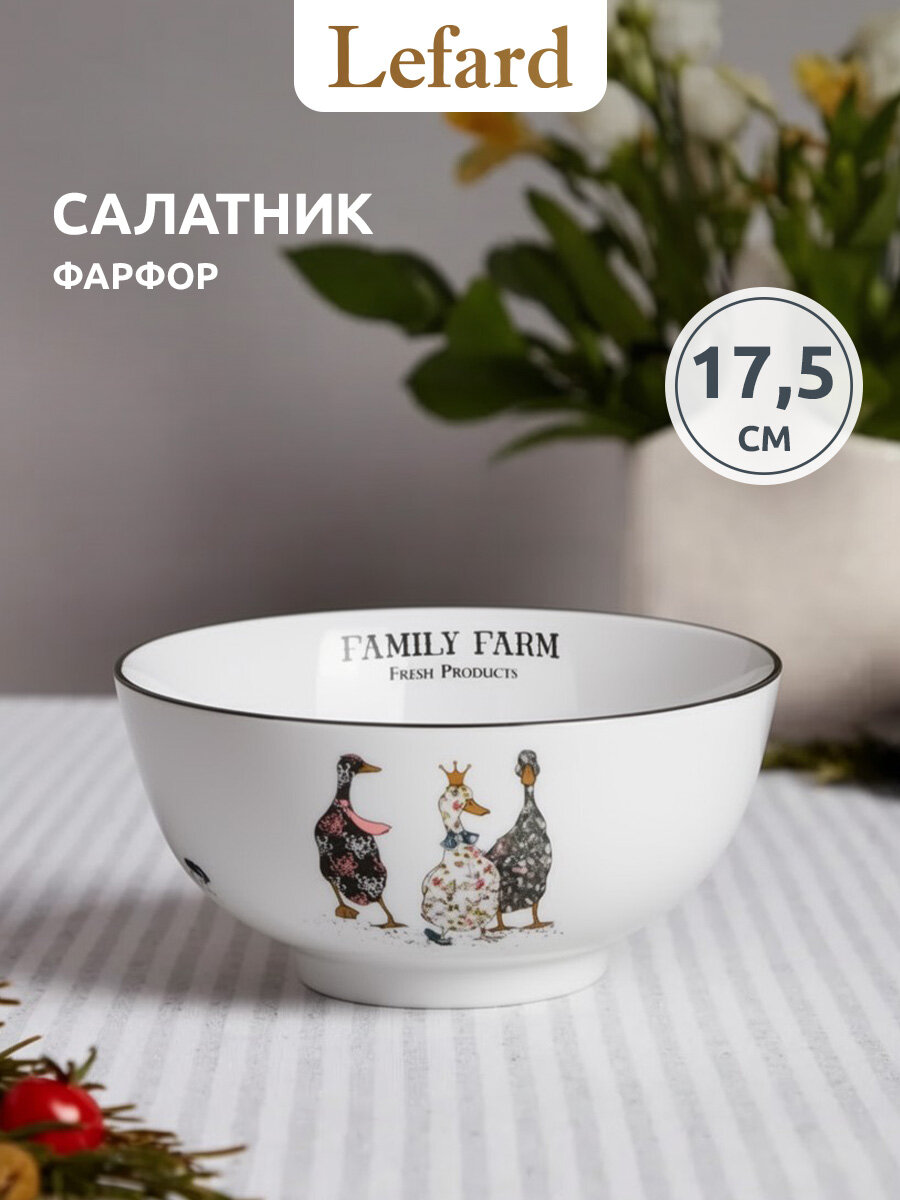 Салатник Lefard Family Farm, фарфор, круглый, 17,5х8 см, белый