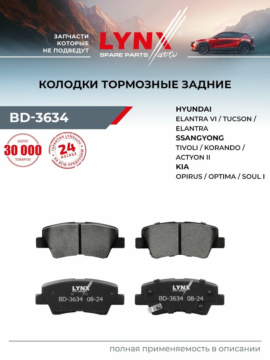 Колодки тормозные дисковые задние LYNXauto BD-3634 для HYUNDAI Elantra 11>/i30(GD) 11>/i40 12>/Sonata V 05>/Solaris I 10>/Tucson(JM) 04-10, KIA Rio III 11>/Soul 09>