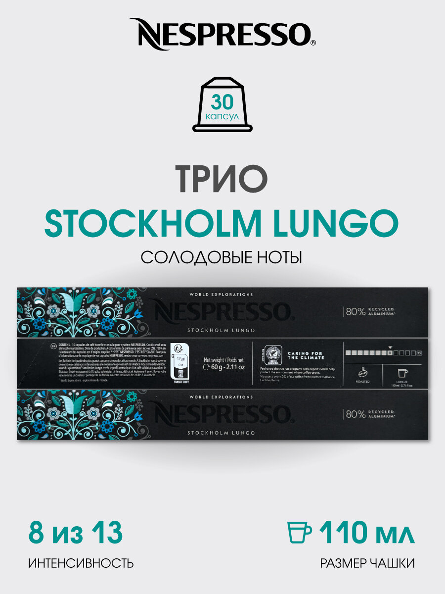 Набор кофе в капсулах для Nespresso Трио Stockholm 30 капсул