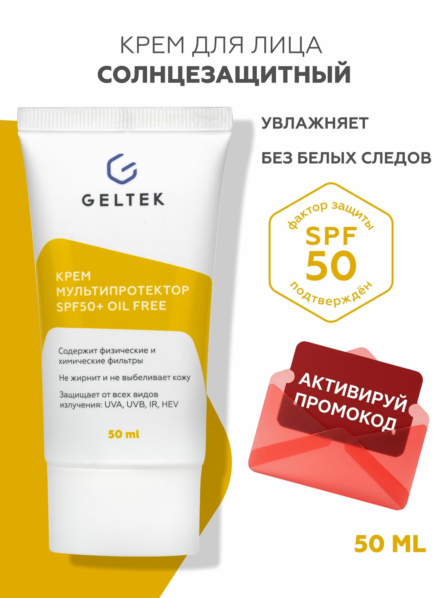 Гельтек Крем солнцезащитный для лица Мультипротектор SPF50+ oil free, спф с уф защитой от загара 50 мл
