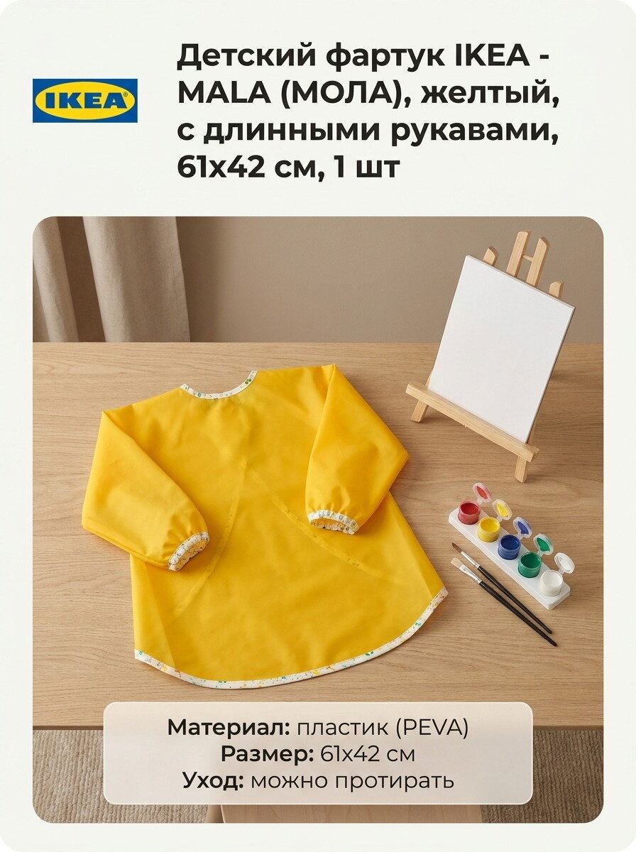 Детский фартук IKEA - MALA (мола), желтый, с длинными рукавами, 61х42 см, 1 шт