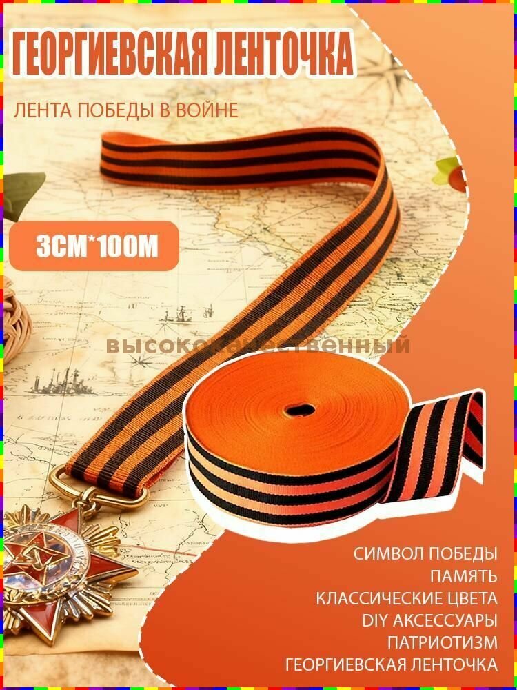 Георгиевская лента 3 см, рулон 100 м, оранжево-черная для декора и акций ко Дню Победы