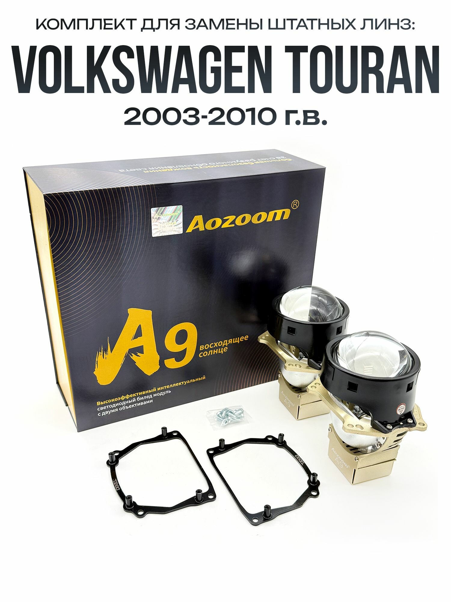 Светодиодные билед модули Аозум А9 для адаптивных фар Volkswagen Touran 2003-2010 / Линзы bi-led A9 для AFS Фольцваген Туран