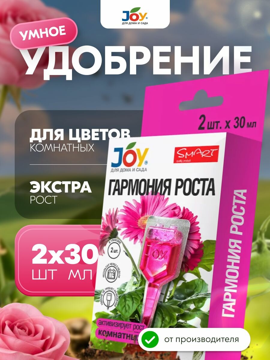 JOY Удобрение для комнатных растений, гармония роста, 60 мл