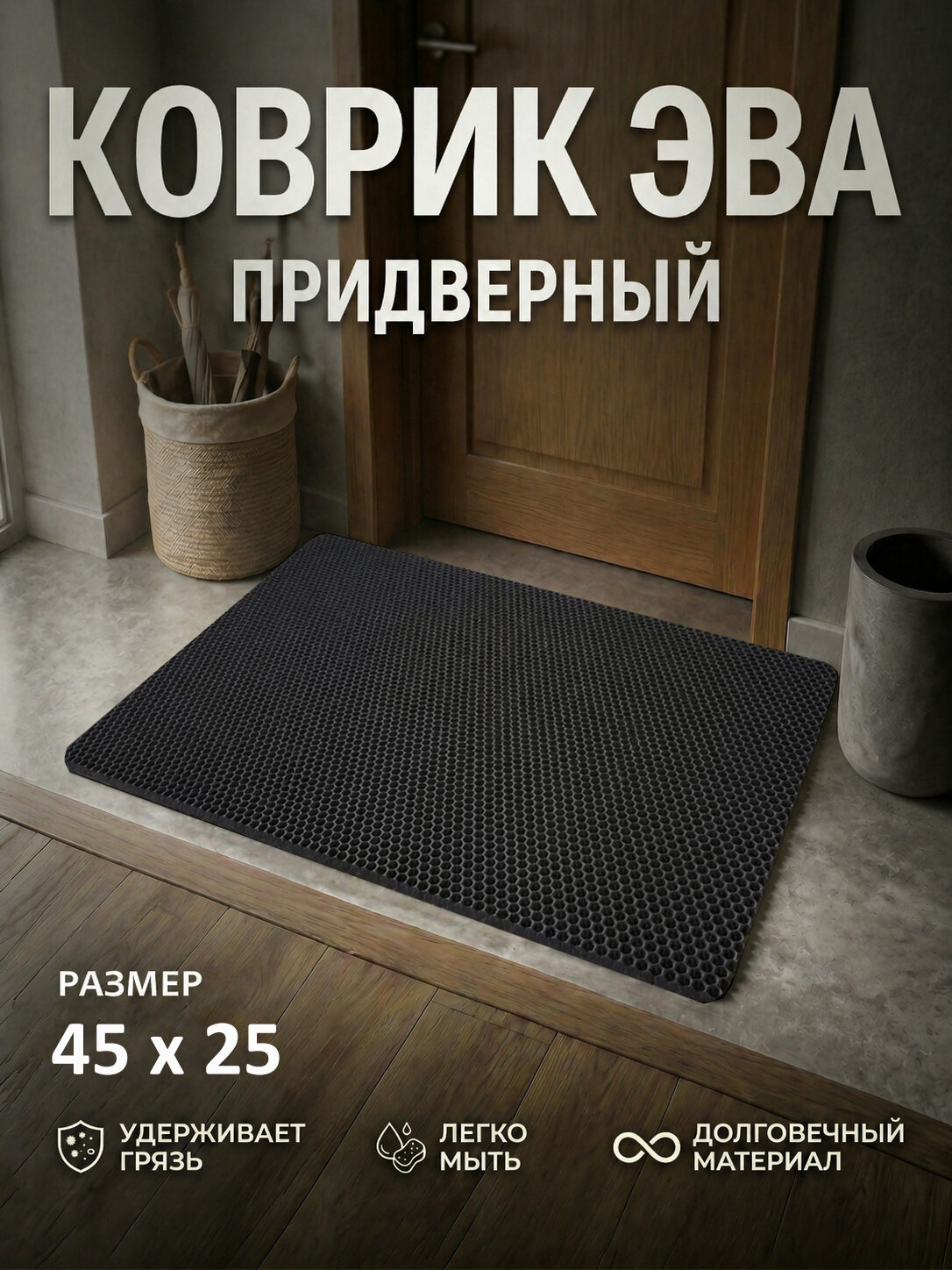 Коврик придверный EVA (ЕВА) в прихожую для обуви / Ковер ЭВА на пол перед дверью/ черный / размер 45 х 25 см