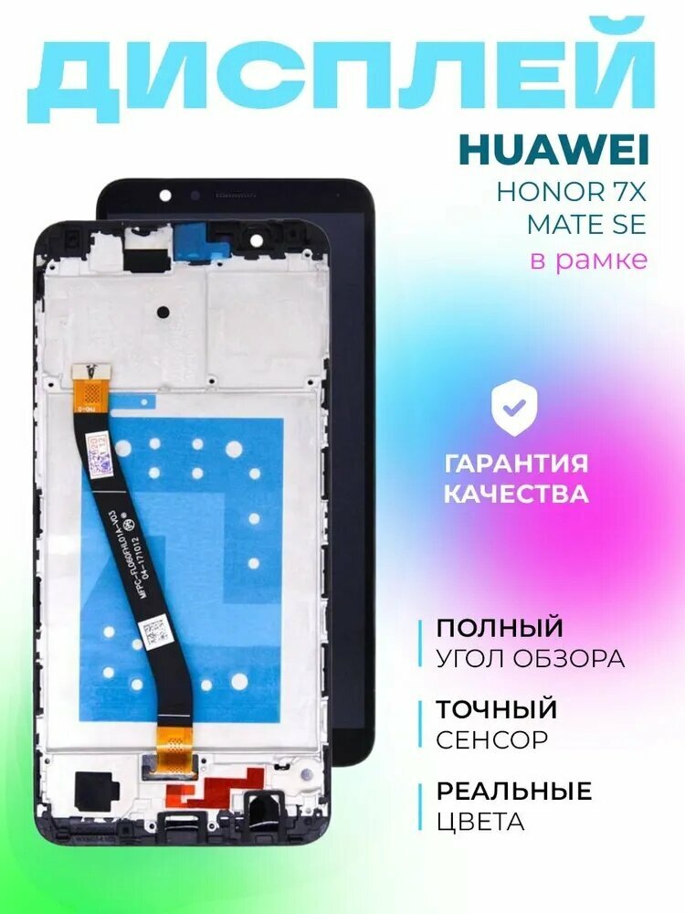 Дисплей для Huawei Honor 7X / Mate SE в сборе с тачскрином, в рамке, черный