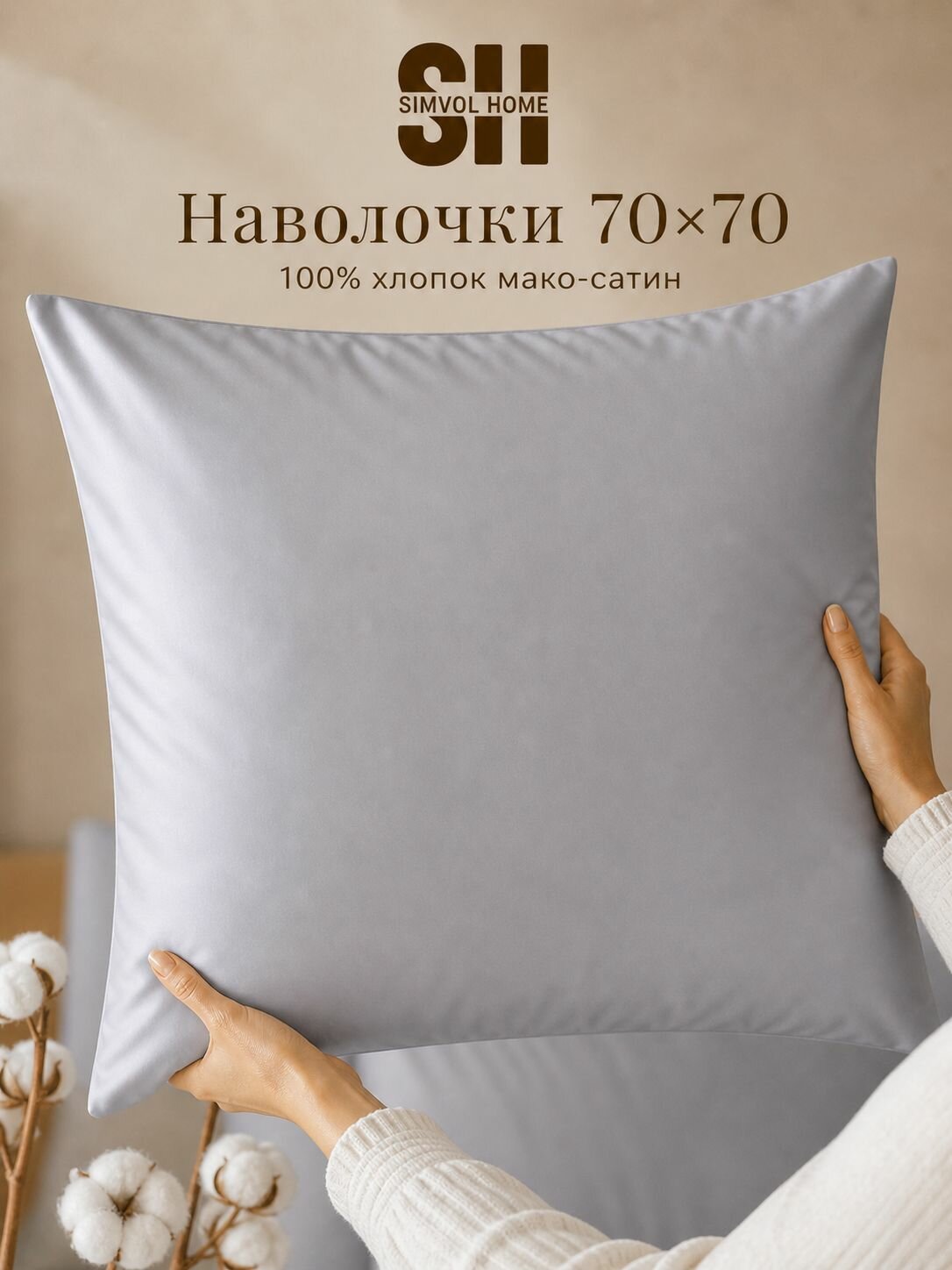 " серебро " наволочка 70х70 2 шт, на молнии, 100% египетский хлопок, мако сатин
