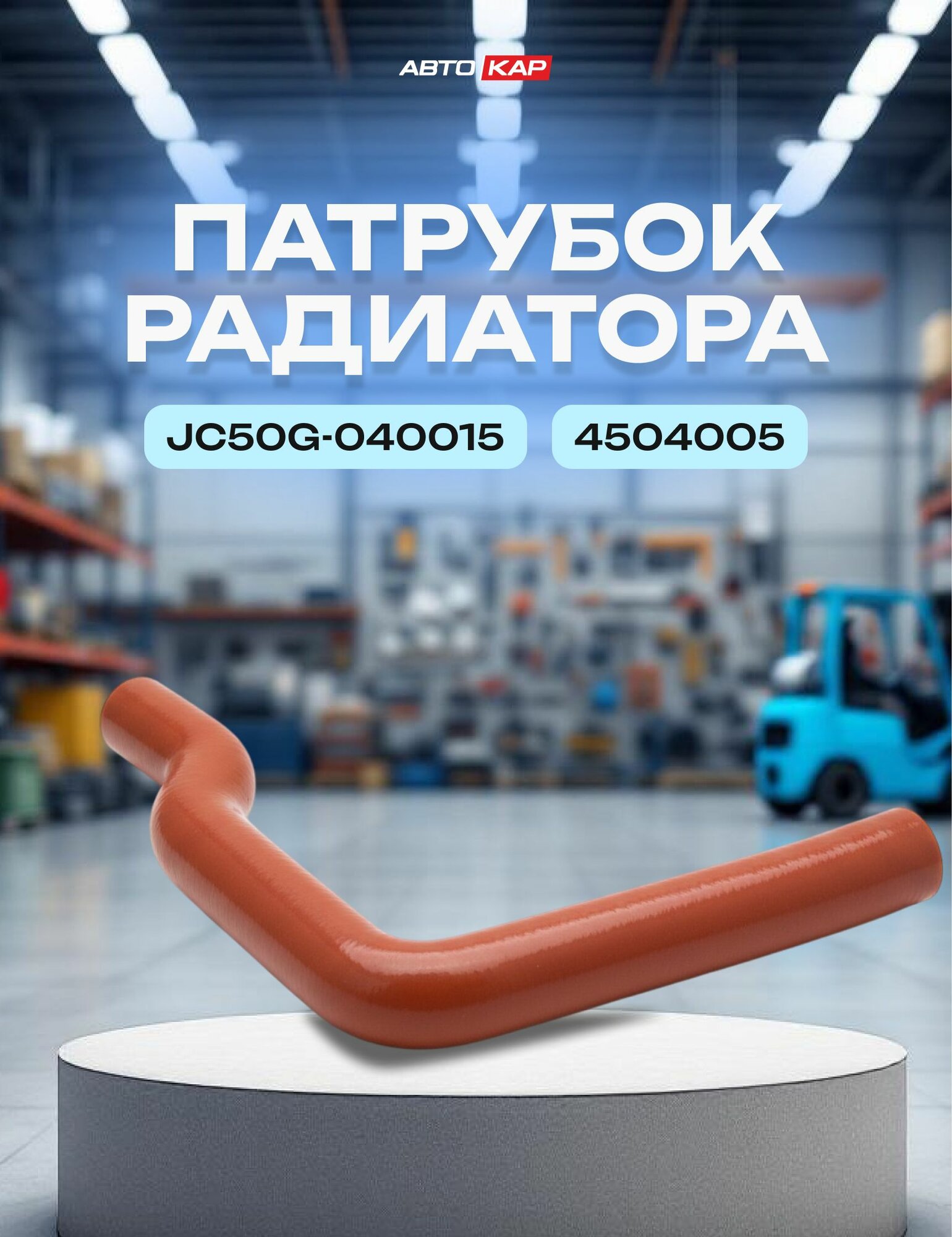 Патрубок радиатора нижний JC50G-040015/4504005