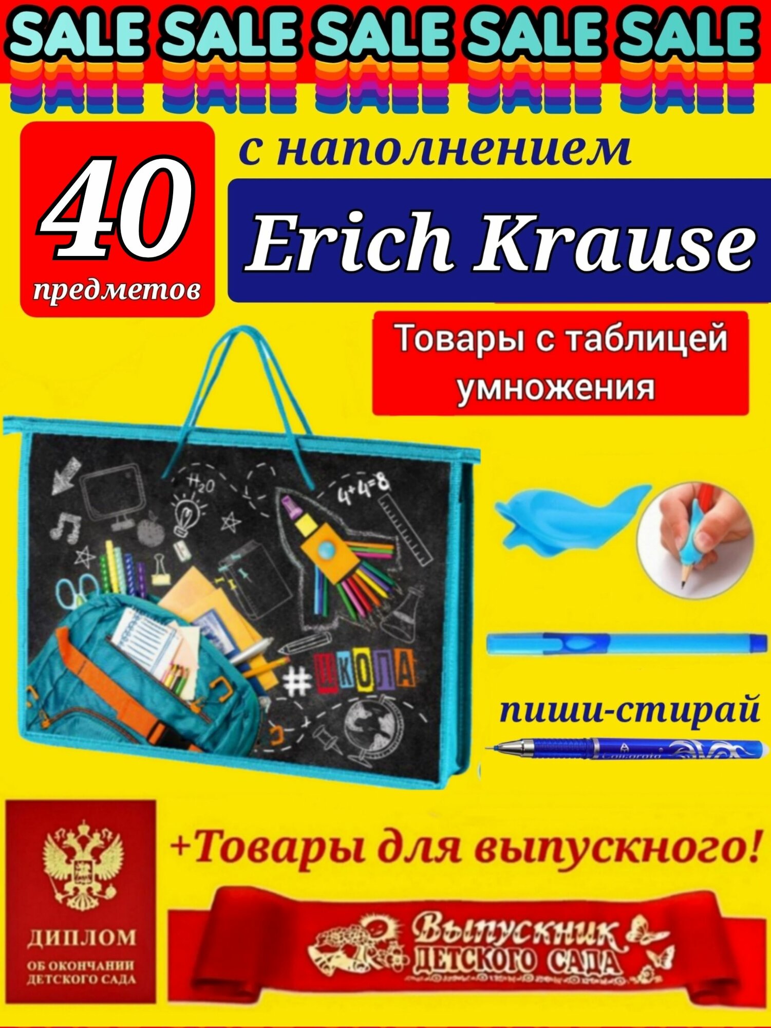 Набор Первоклассника (Erich Krause) "40 предметов" в папке "Школа отличников" + диплом и лента выпускника детского сада + подарок набор для обучения письму