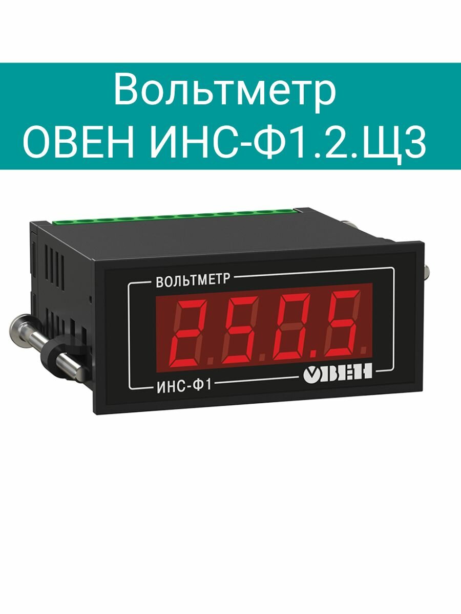 Вольтметр овен ИНС-Ф1.2. Щ3