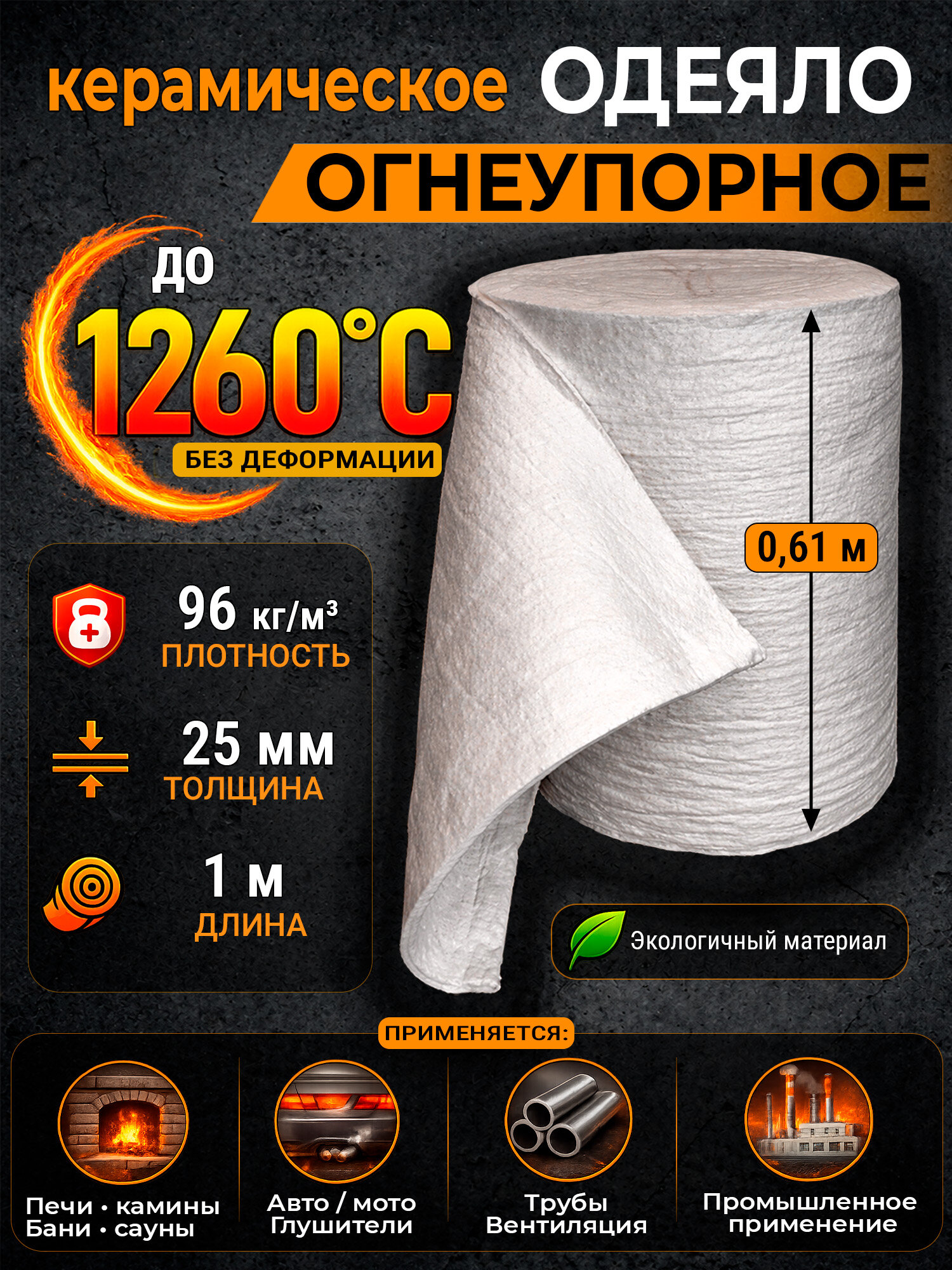 Одеяло (мат) керамическое огнеупорное 1260 C, толщина 25 мм, плотность 96 кг/м, 1 м
