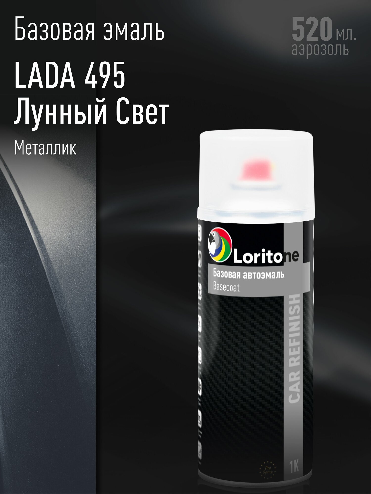 Автоэмаль аэрозольная Loritone Lada 495 Лунный свет (520 мл)