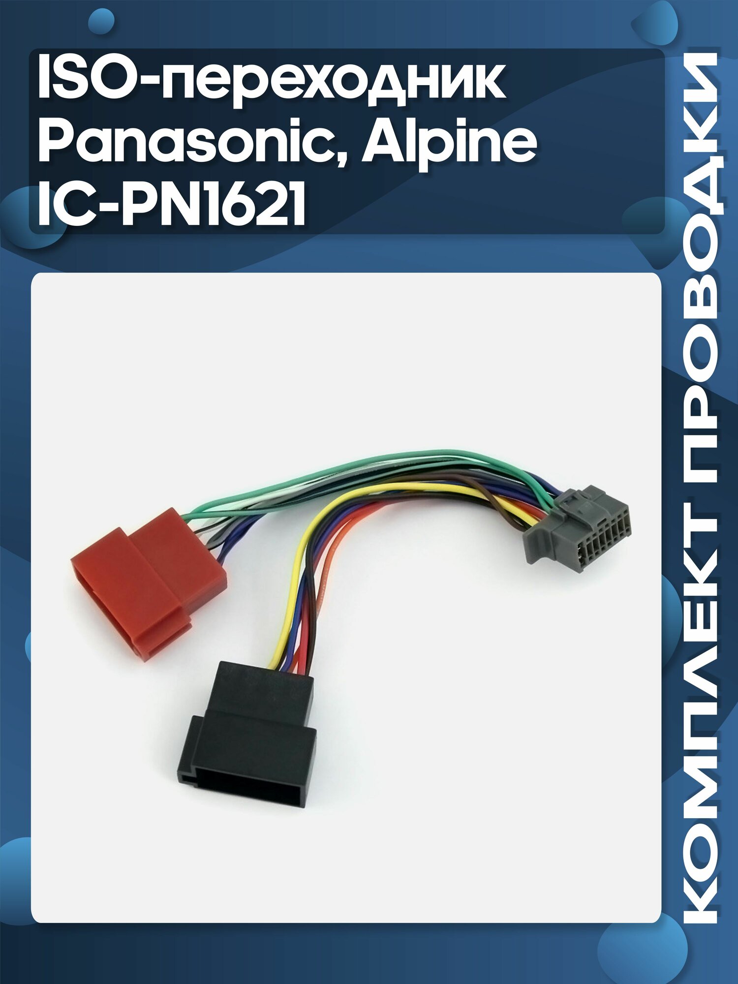 ISO-переходник Panasonic, Alpine серый IC-PN1621