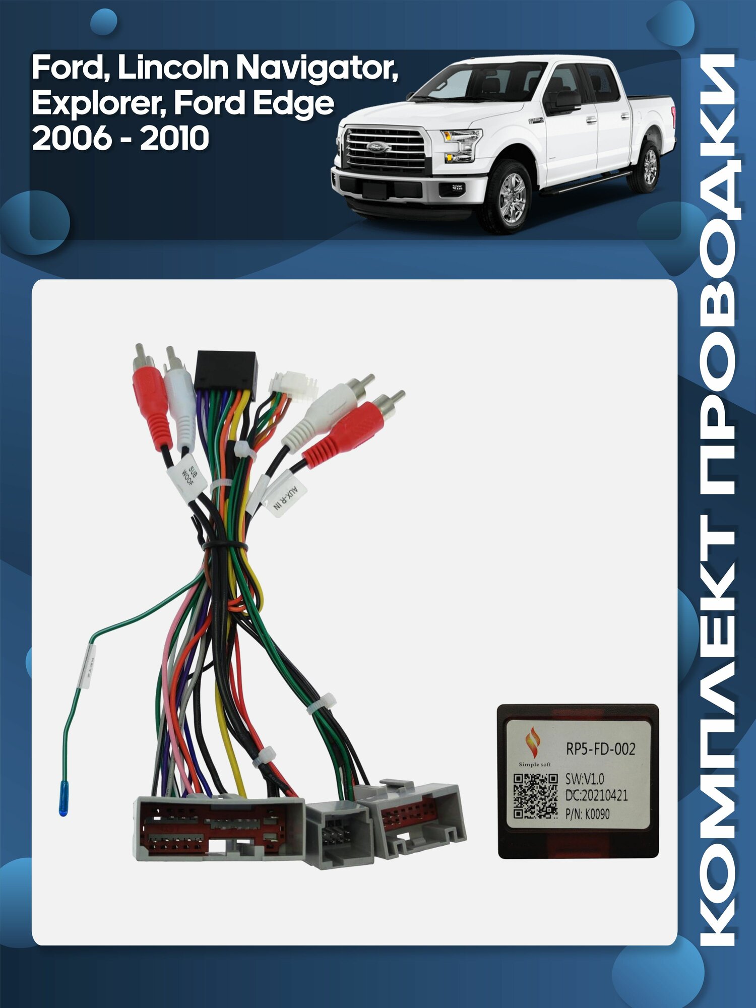 Комплект проводки Ford, Lincoln Navigator, Explorer, Ford Edge 2006 - 2010 для установки Android магнитолы / Wide Media