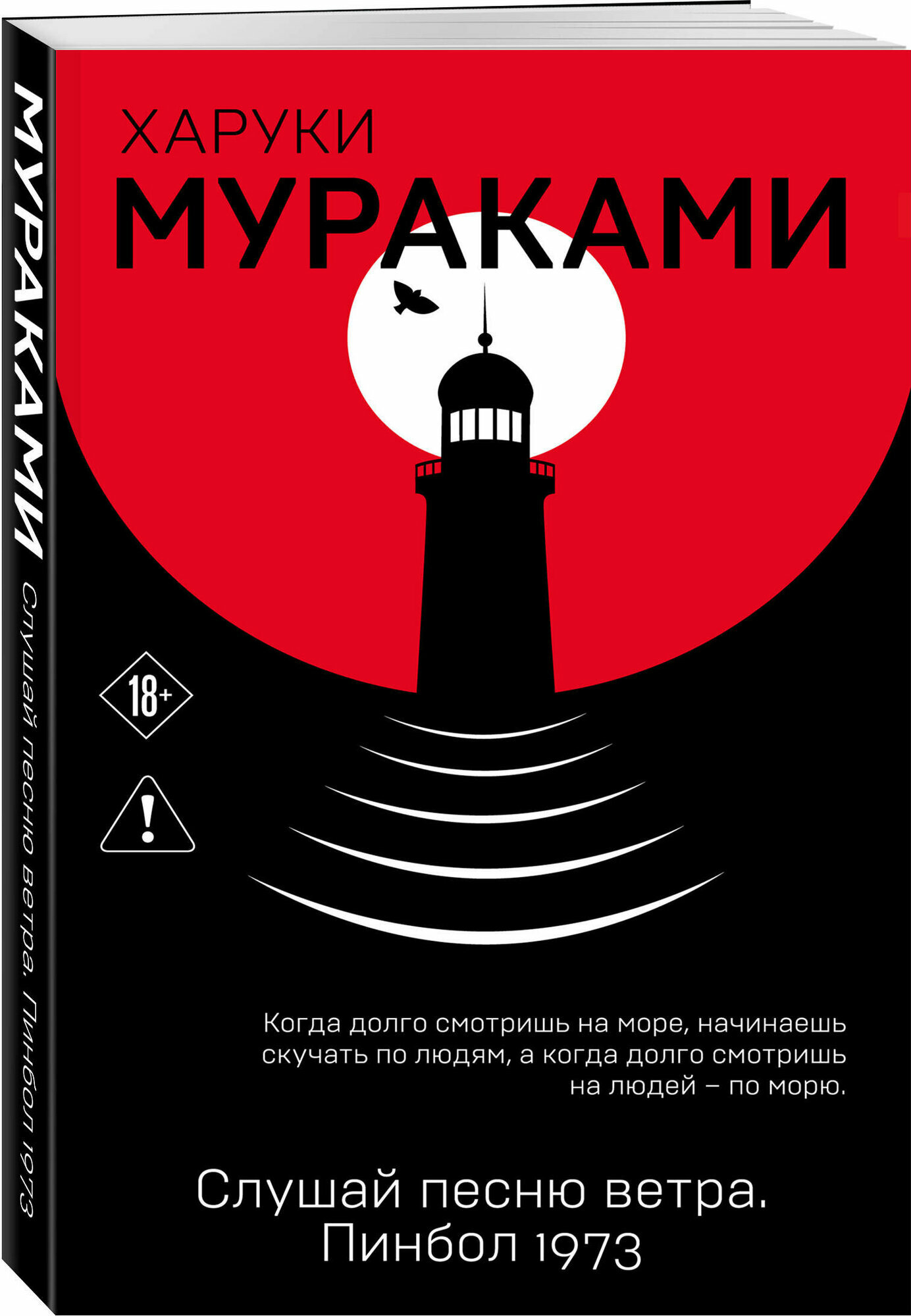 Слушай песню ветра / Пинбол 1973 (Серия: Европокет. Мураками-мания)