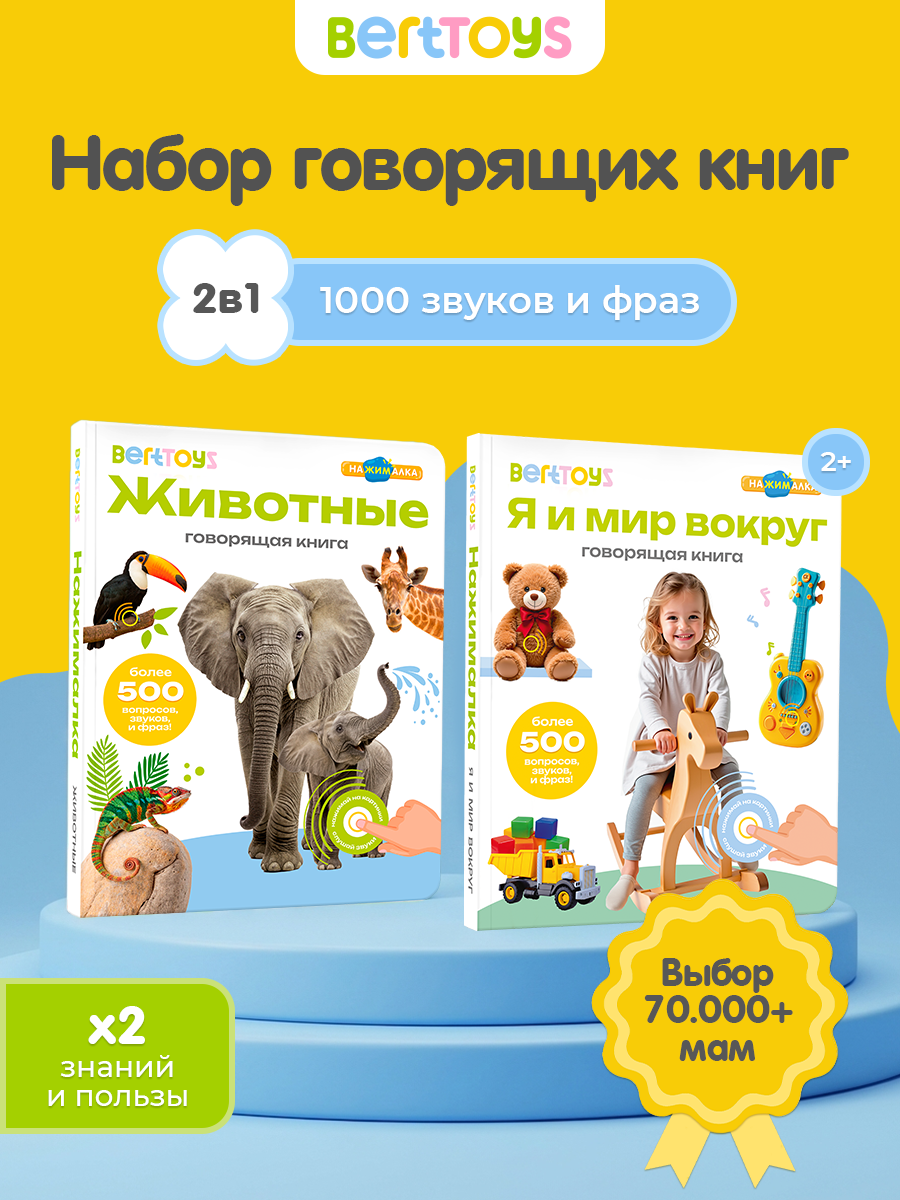Набор интерактивных говорящих книжек Нажималка 2в1 "Животные" и"Я и Мир Вокруг", BertToys, для детей от 2 лет