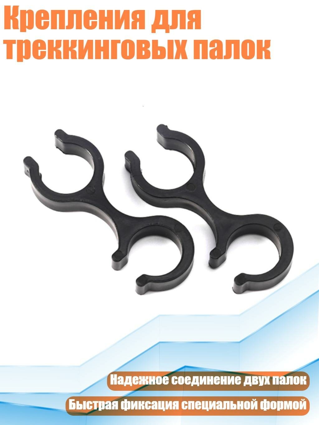 Крепления для треккинговых палок, Черный
