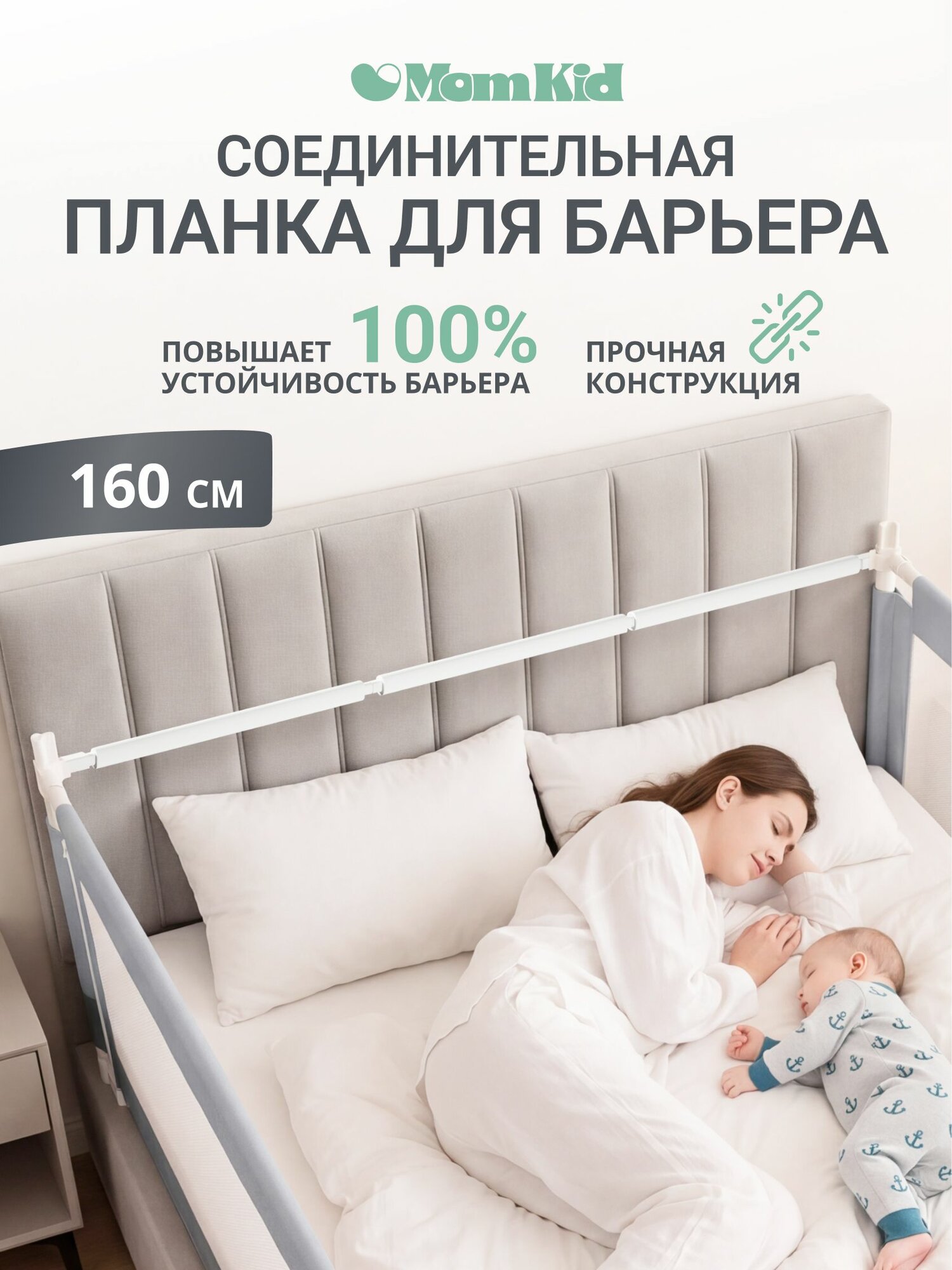 Соединительная планка MOMKID для защитных барьеров на изголовье кровати, 160 см