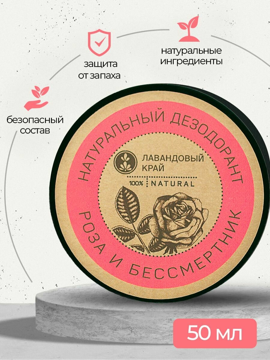Дезодорант натуральный Роза и бессмертник, дезодорант содовый твердый от запаха и пота, 50 мл