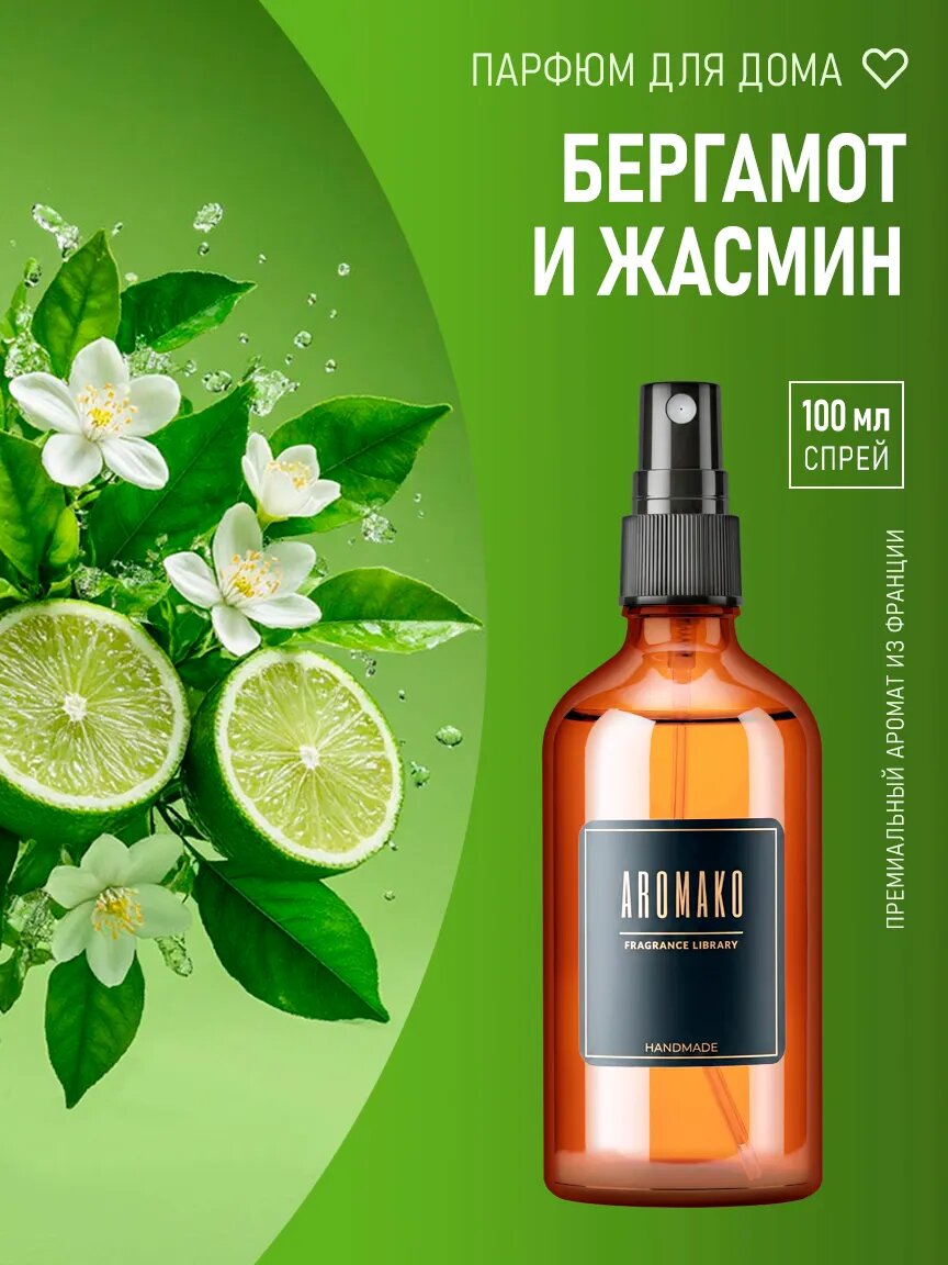 AROMAKO Парфюм-спрей для дома с ароматом Bergamot & Jasmine 100 мл