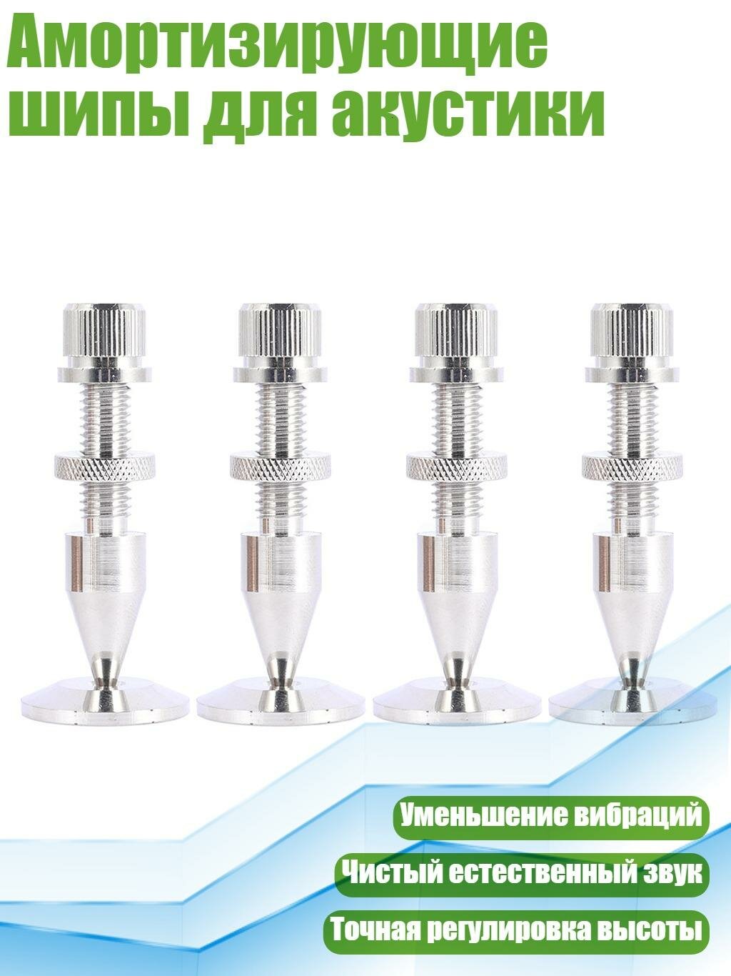Амортизирующие шипы для акустики, серебро