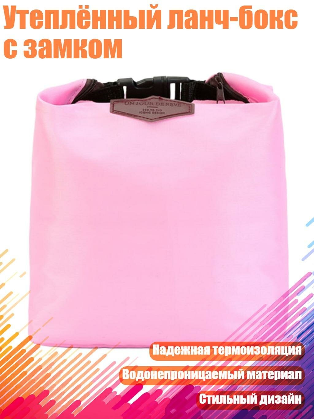 Утеплённый ланч-бокс с замком, Розовый