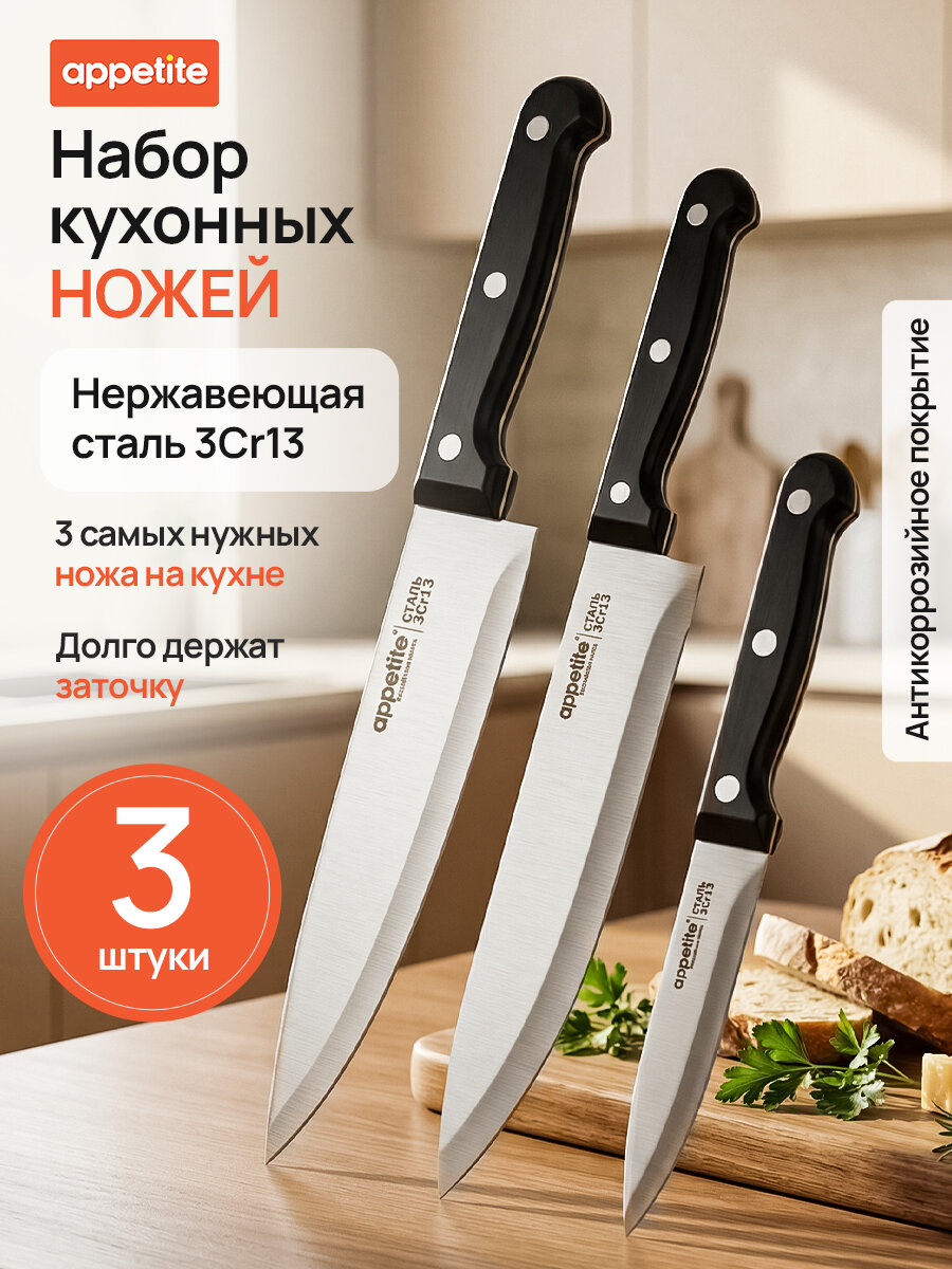 Набор ножей из нержавеющей стали Шеф 3 предмета 3Cr13 поварской