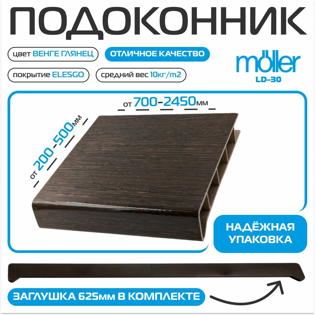 Подоконник пластиковый (Elesgo) Moeller LD-S 30 Венге глянец 450х660мм, Заглушка в комплекте