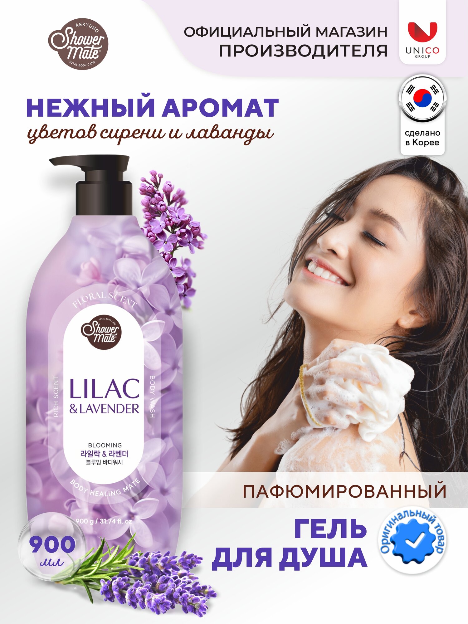 Корейский Гель для душа Корея Увлажняющий сирень и лаванда, Shower Mate, 900 мл