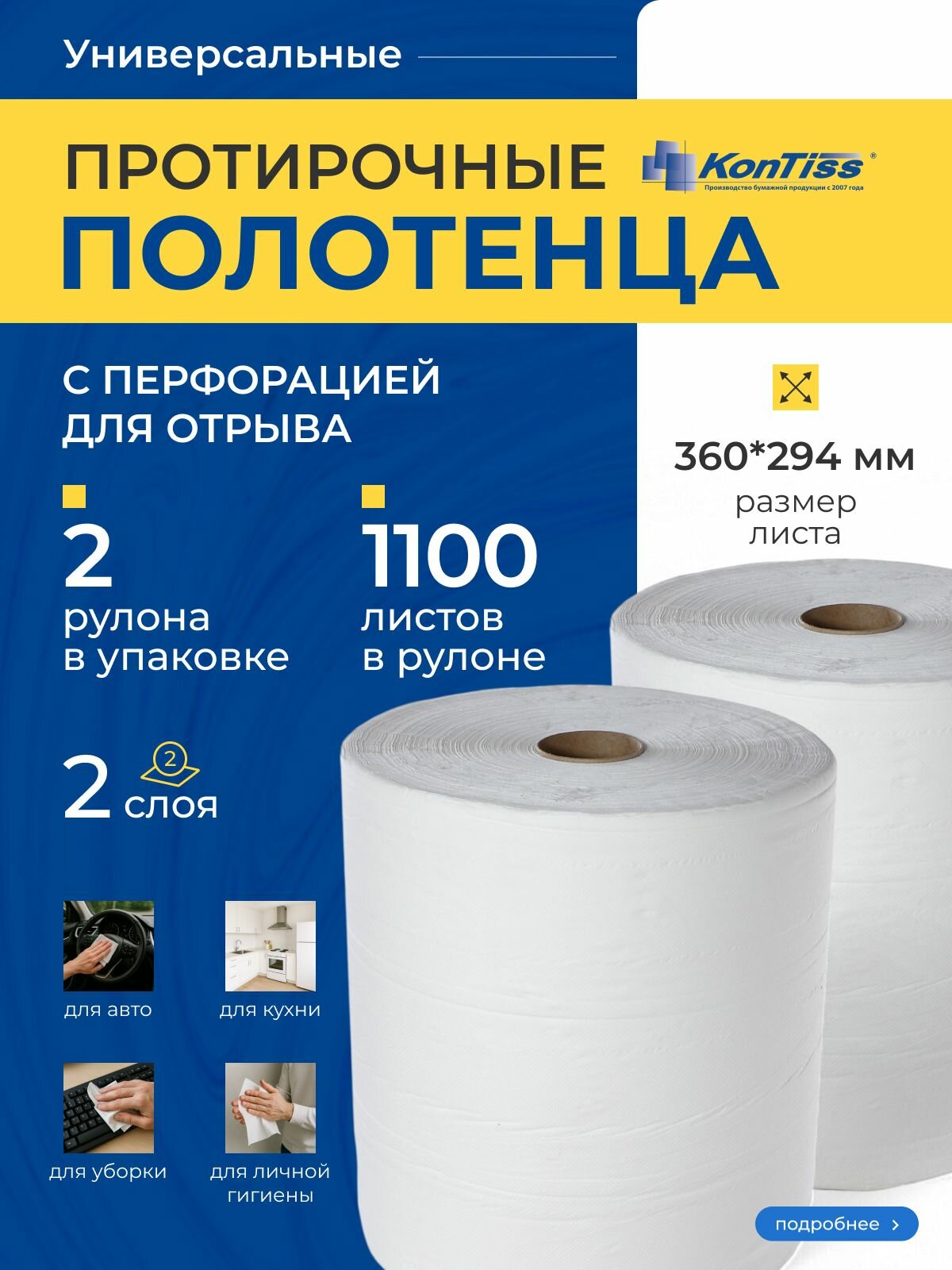 Бумажные полотенца в рулоне протирочные, 400 м