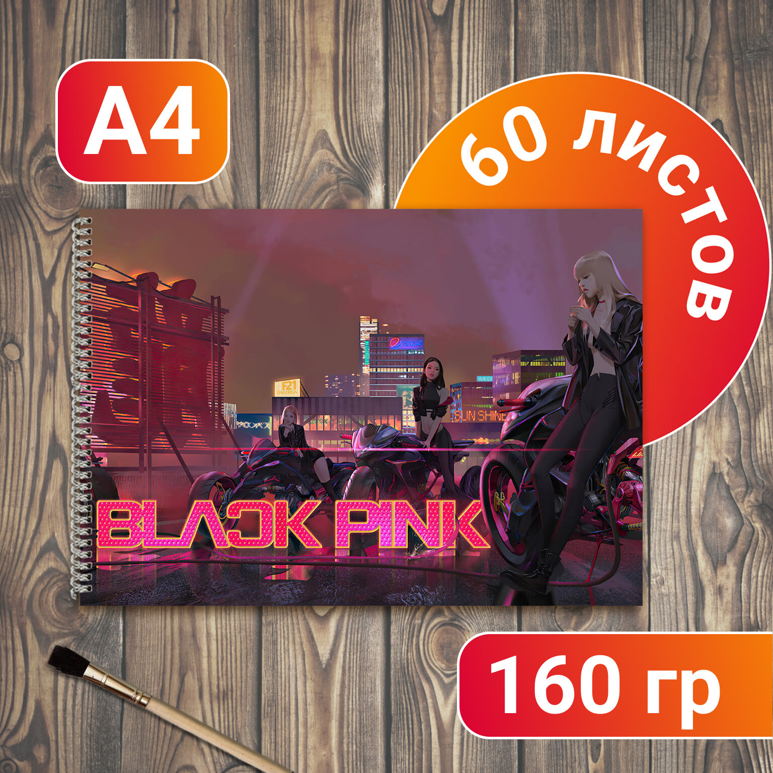 Альбом для рисования Blackpink