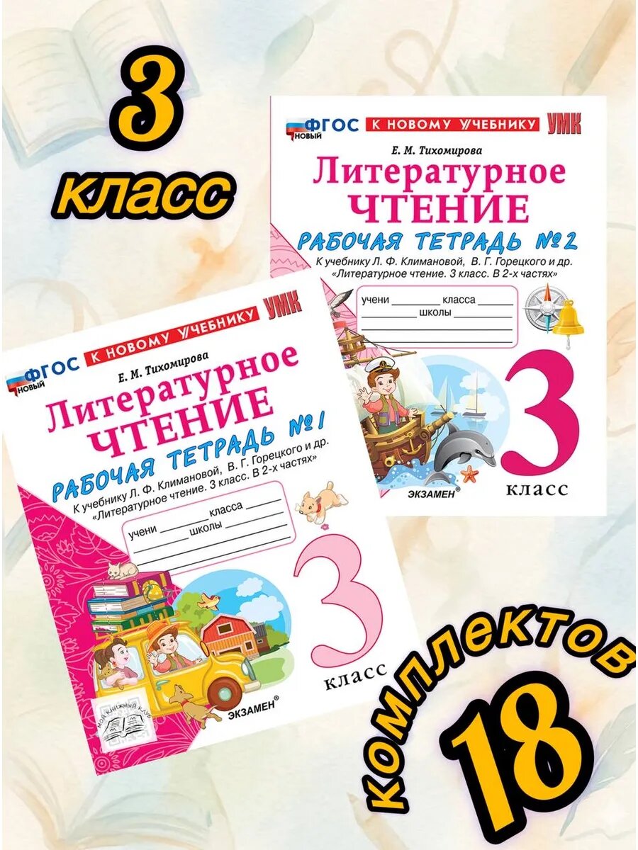 Литературное чтение 3 класс набор 18 комплектов раб. тетрадей
