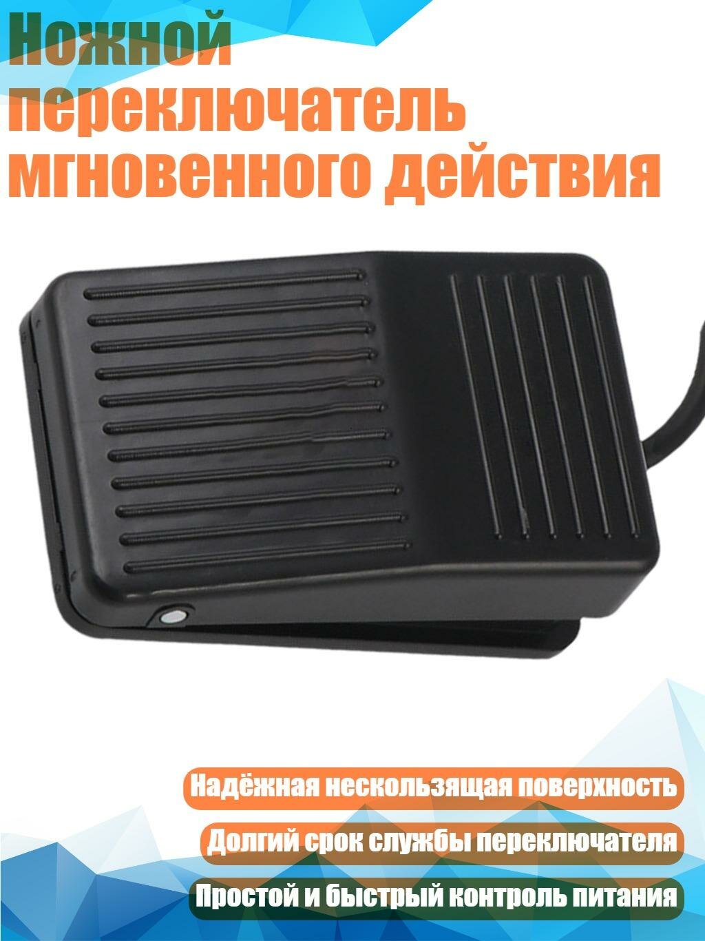 Ножной переключатель мгновенного действия, линия длиной 11 см