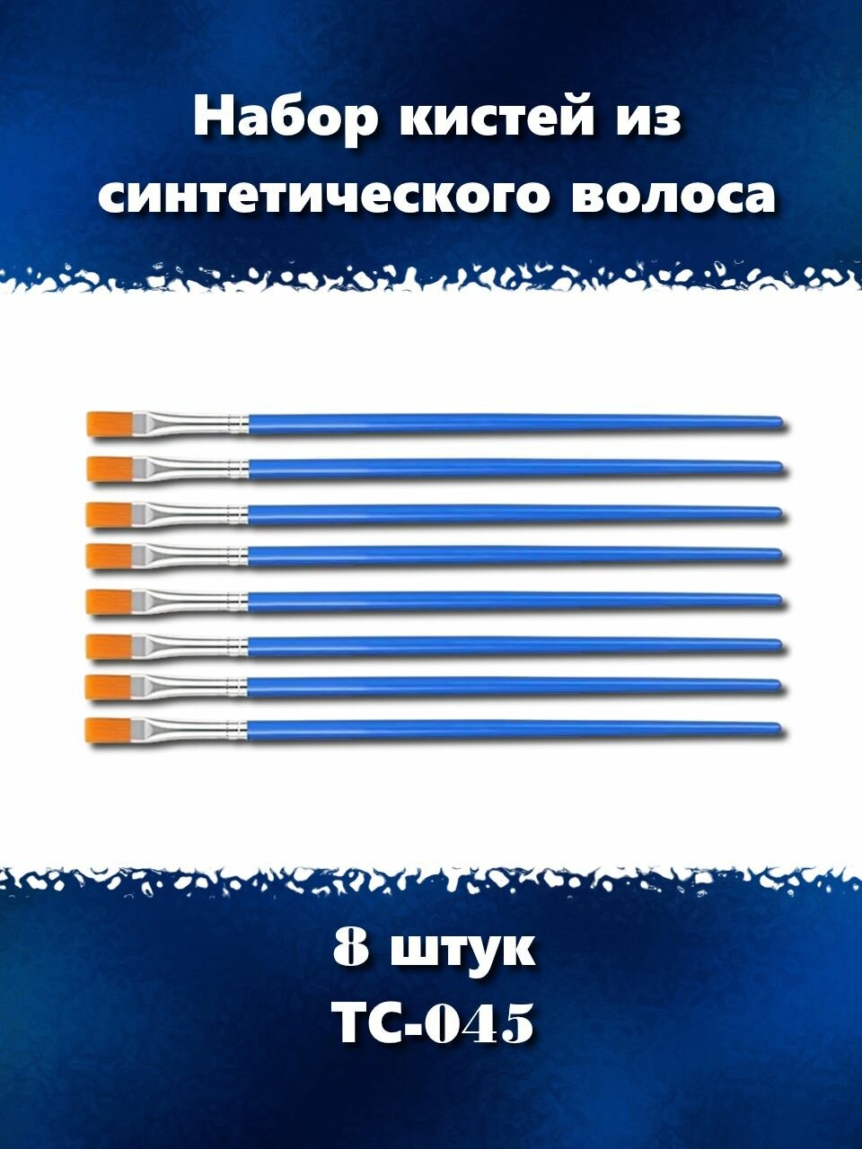 Набор плоских кистей из синтетического волоса, 8 штук, ТС-045