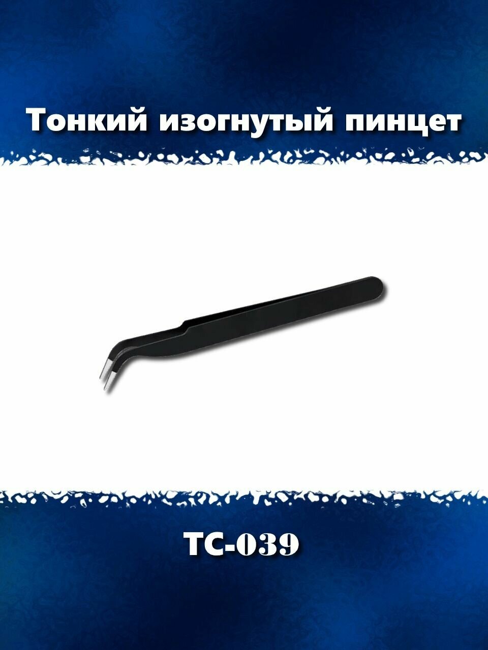 Тонкий изогнутый пинцет для сборки моделей и творчества, ТС-039