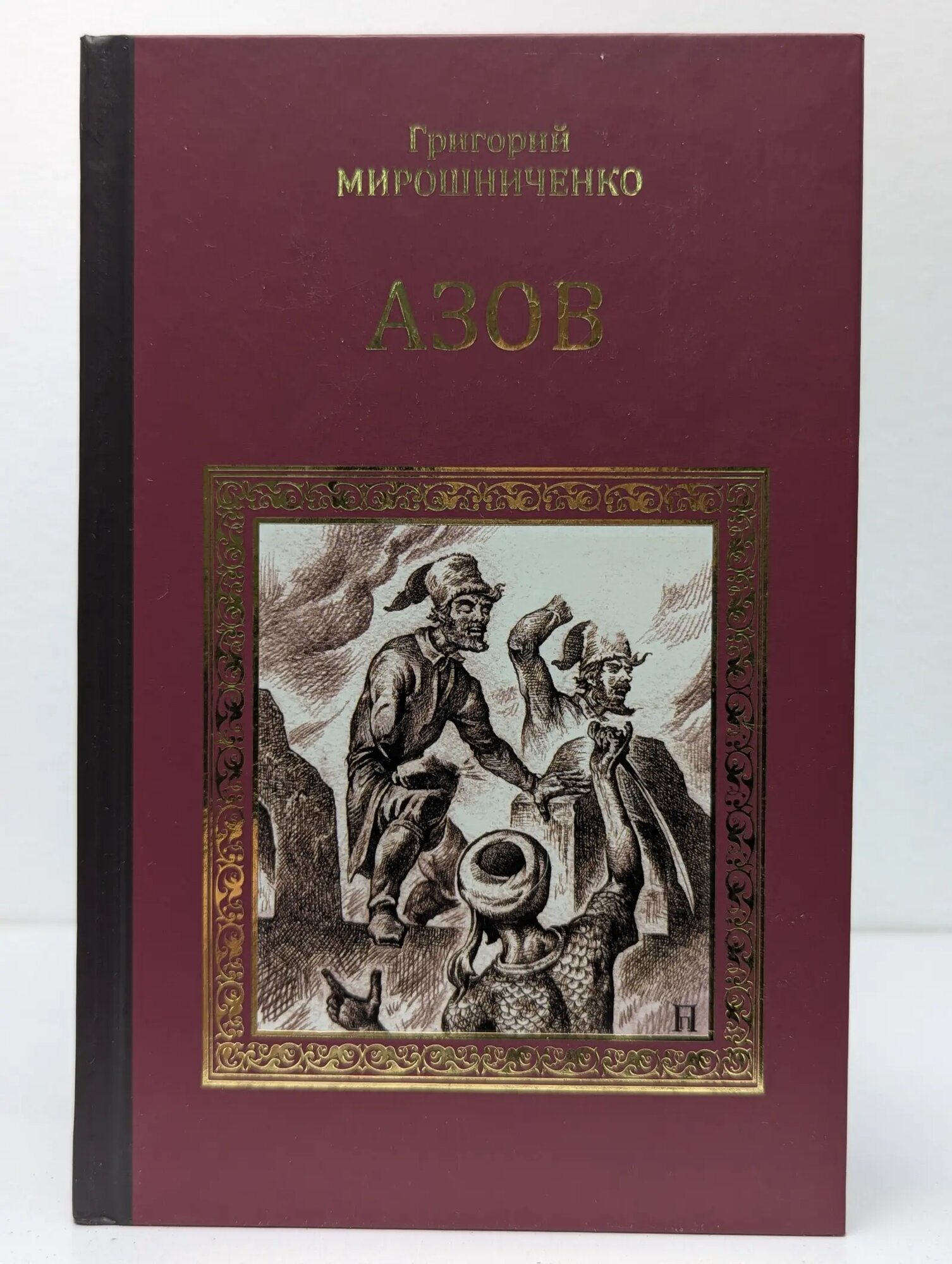 Серия исторических романов. Азов Мирошниченко Григорий Ильич 2012