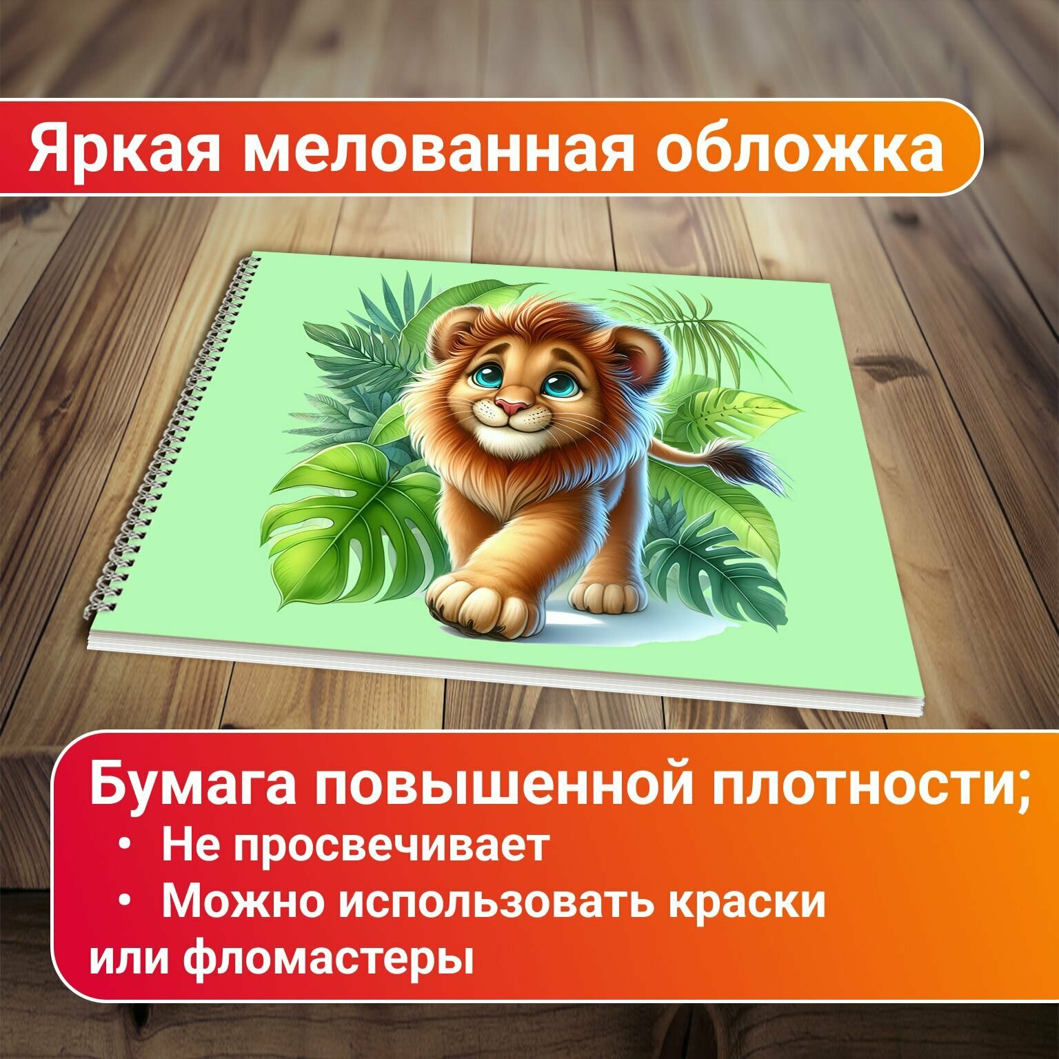 Альбом для рисования Лев — фото 1