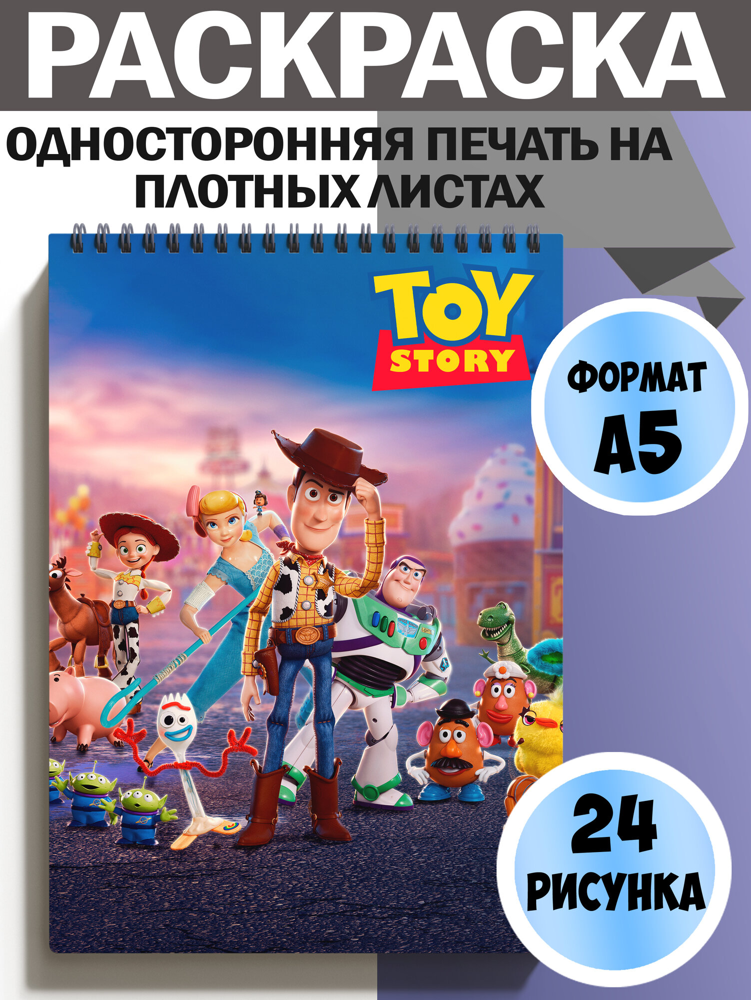 Раскраска История игрушек