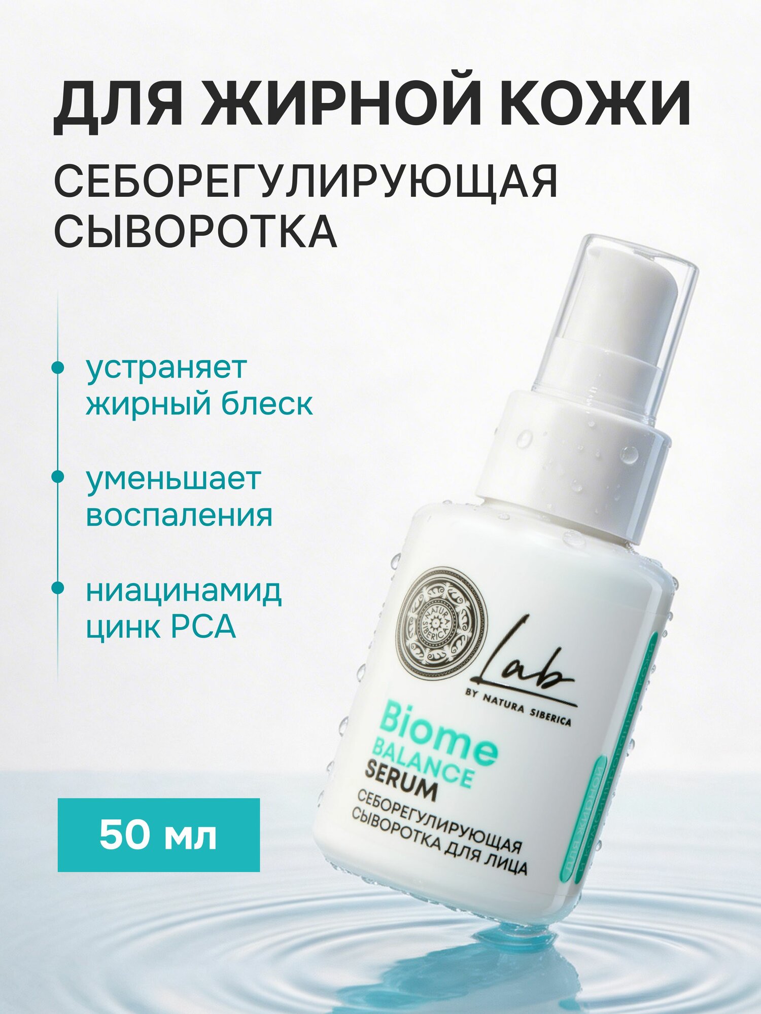 Natura Siberica Lab Biome. Себорегулирующая сыворотка для лица для проблемной кожи, с ниацинамидом и цинком, 50 мл