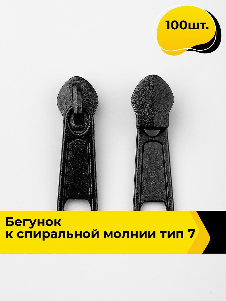 Бегунок для молнии тип7 спираль, 100 шт.