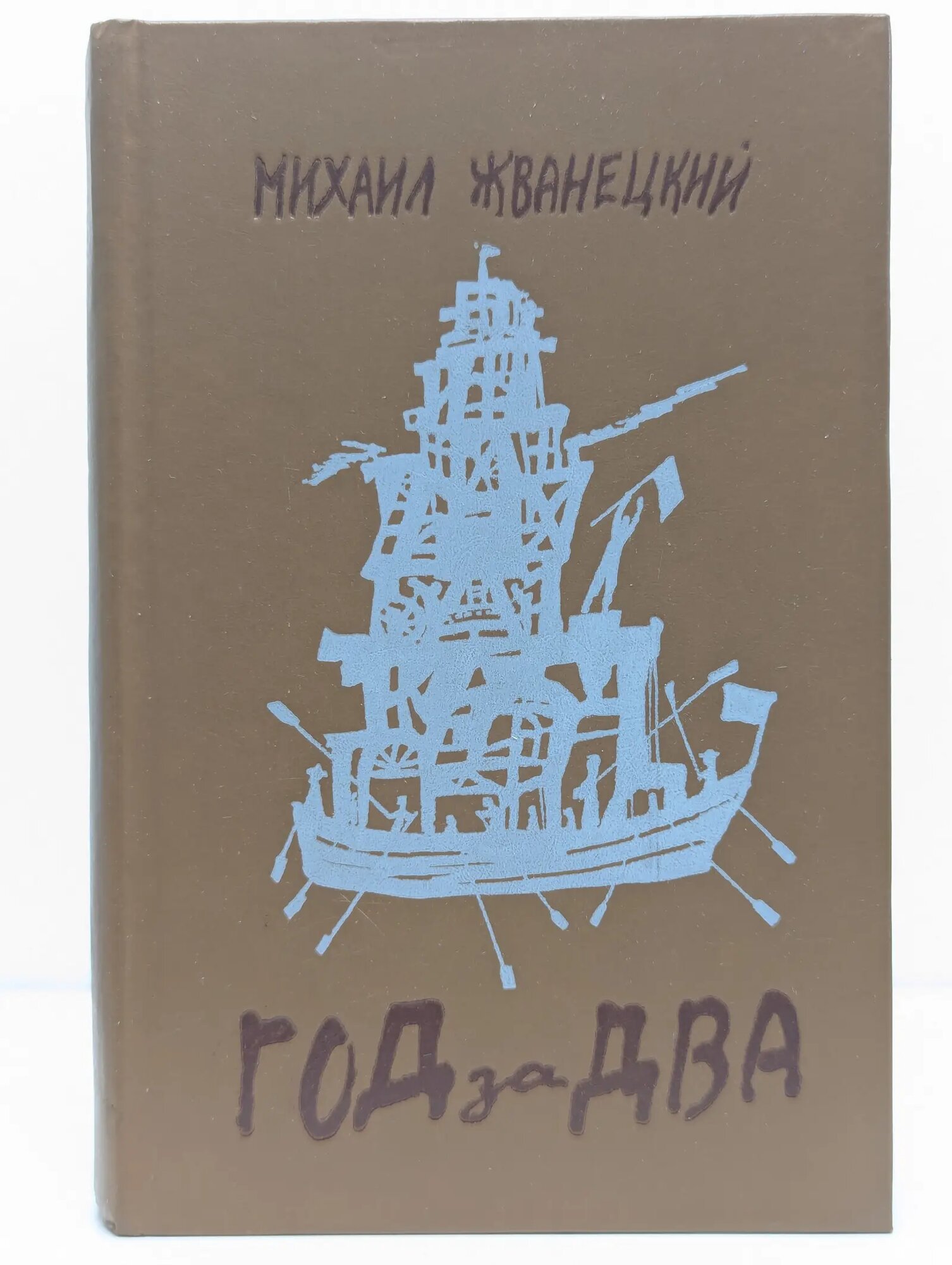 Год за два Жванецкий Михаил Михайлович 1990
