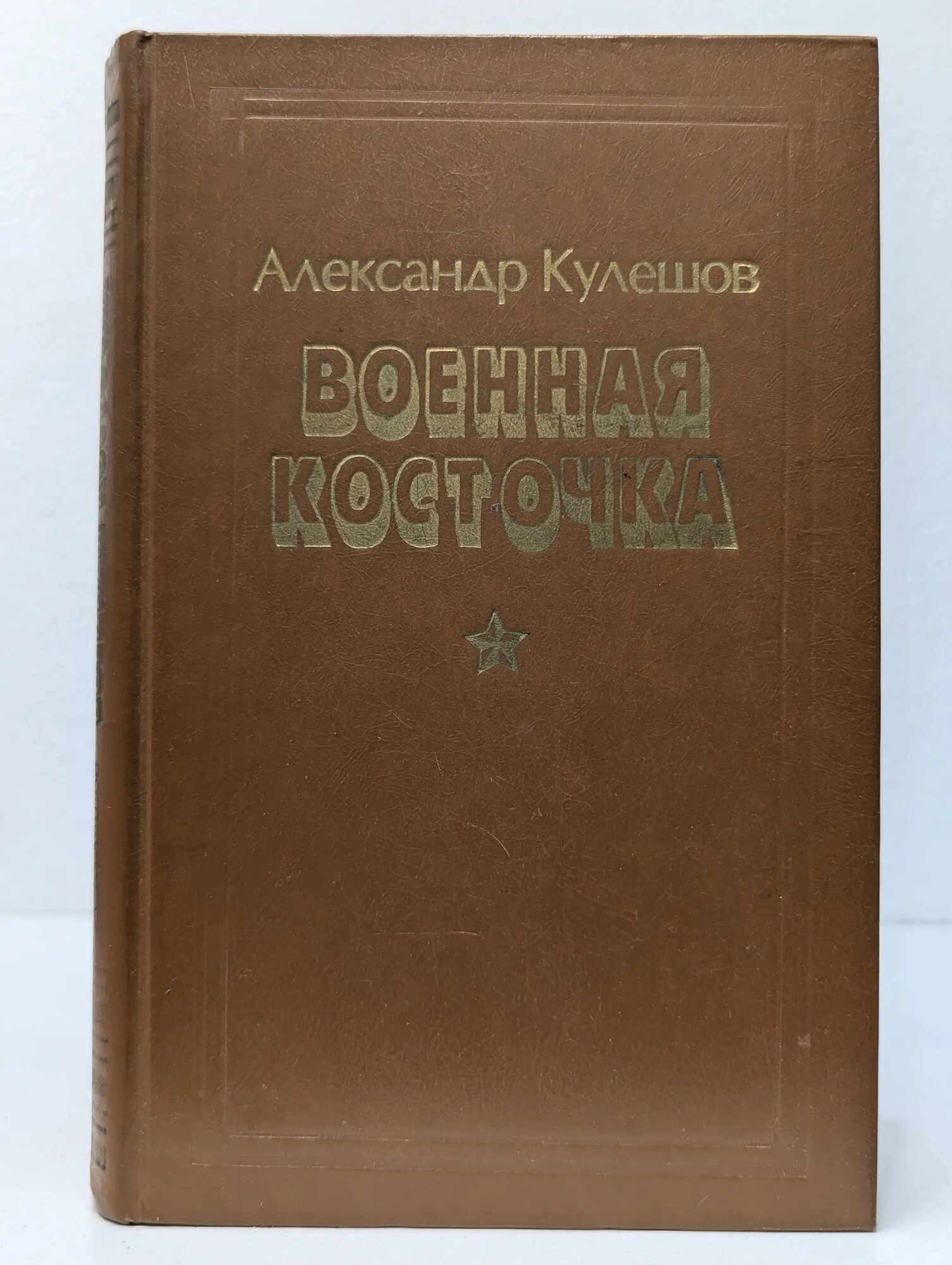 Военная косточка Кулешов Александр Петрович 1987