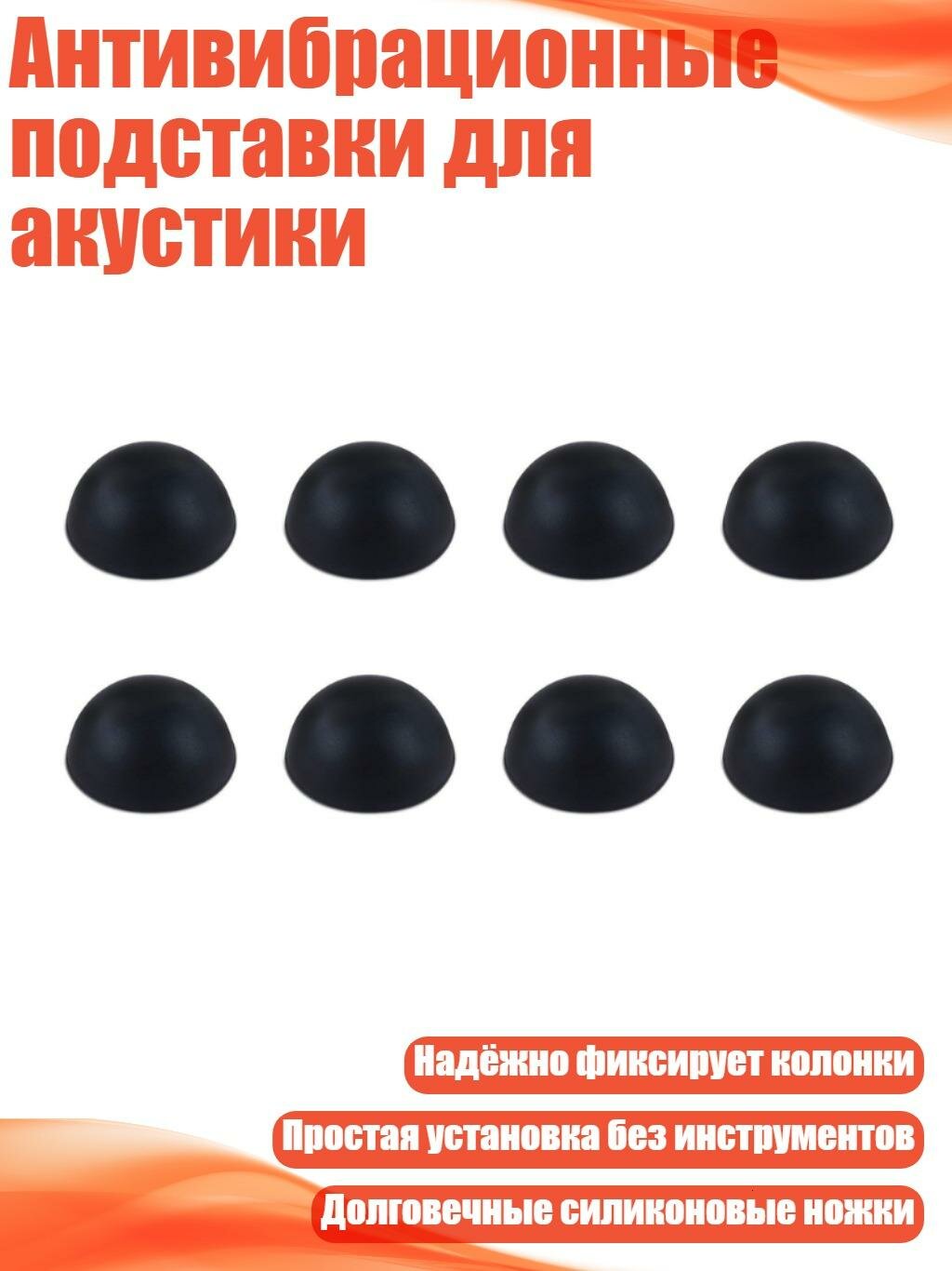 Антивибрационные подставки для акустики, Черный - 16x8 мм