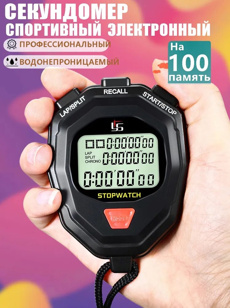 Секундомер спортивный электронный 3 строки, 100 воспоминаний, профессиональный, водонепроницаемый