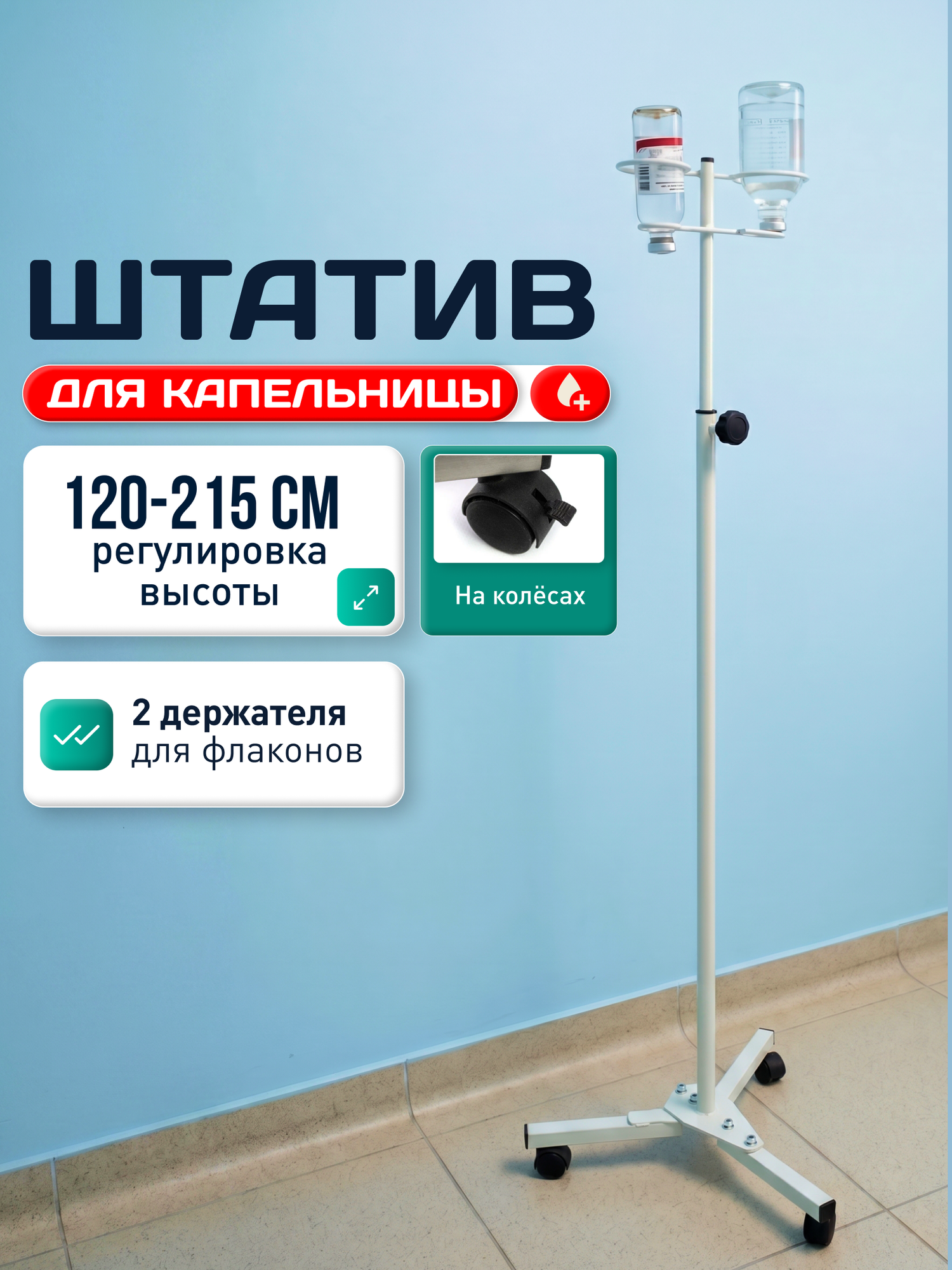 Стойка для капельницы разборная на колесах / Медицинский штатив для вливаний с держателями